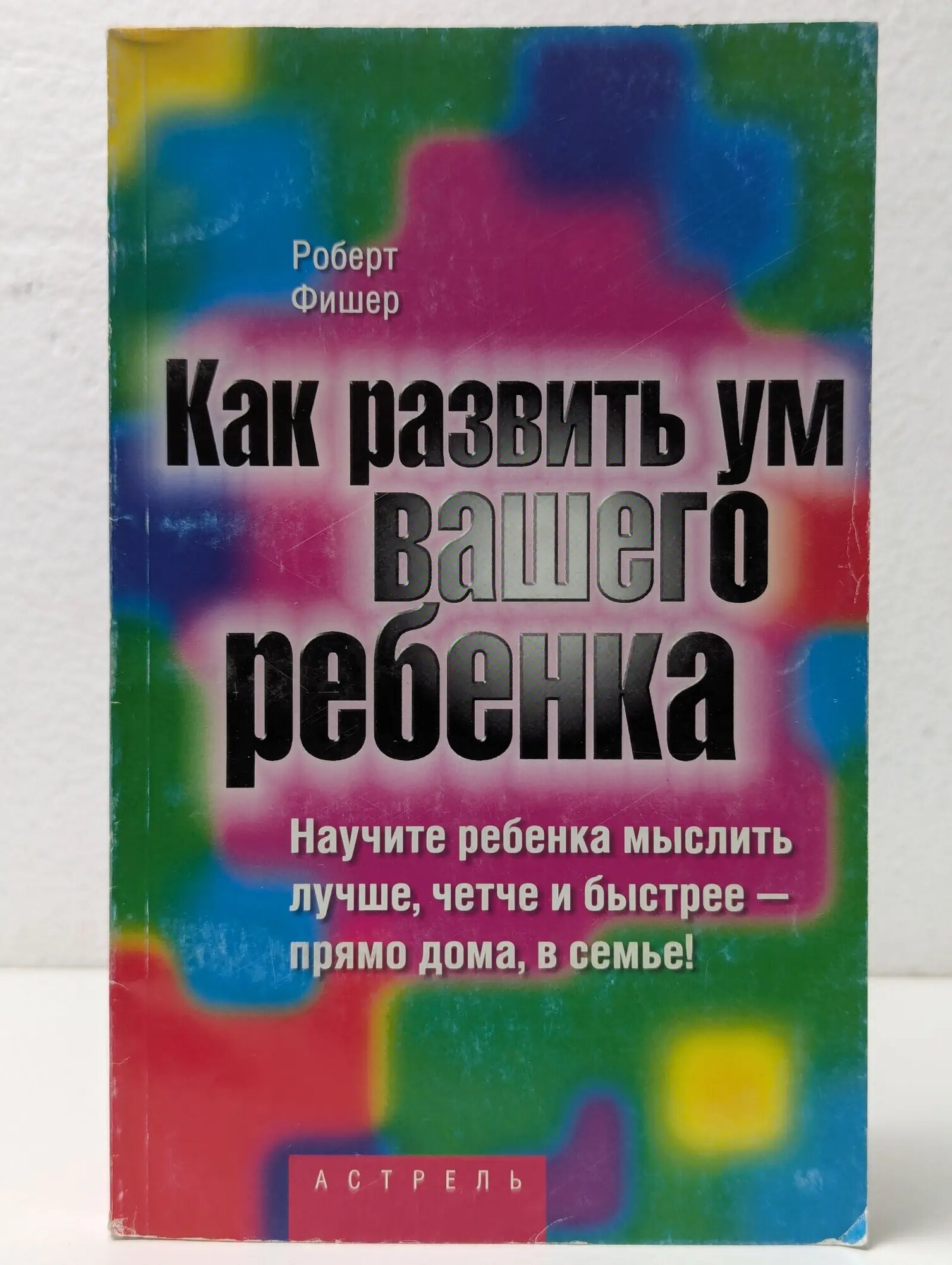 Сам себе психолог. Как развить ум вашего ребенка Фишер Роберт 2004