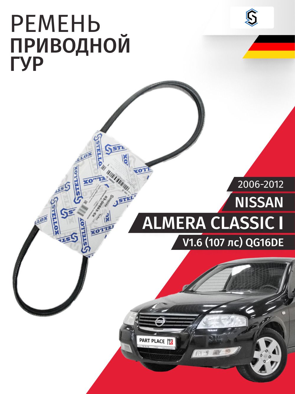 Ремень приводной ГУР Nissan Almera Classic (1) B10 / Ниссан Альмера Классик V1.6 (107лс) QG16DE / 2006 2007 2008 2009 2010 2011 2012 / 3PK0865 1 шт STELLOX