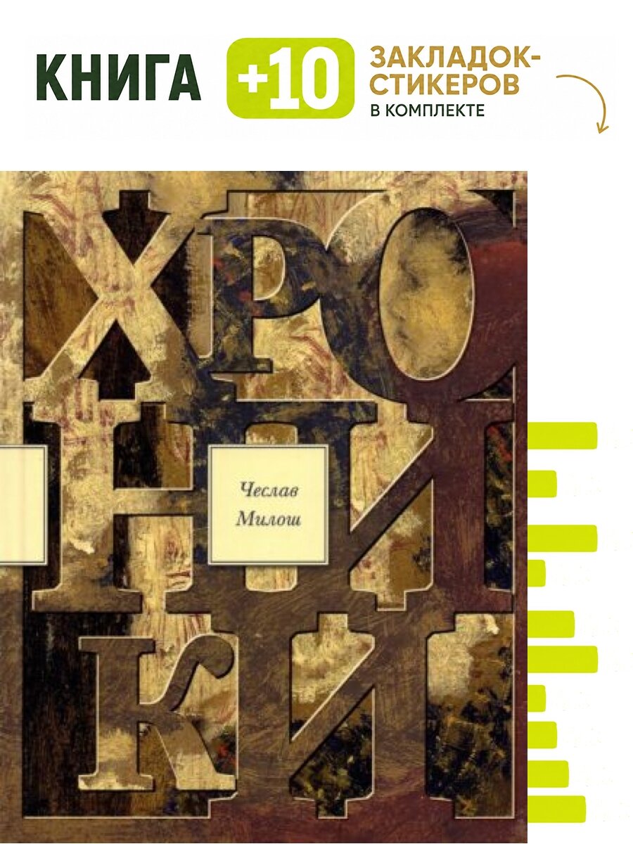 Хроники. Комплект: книга + 10 закладок-стикеров