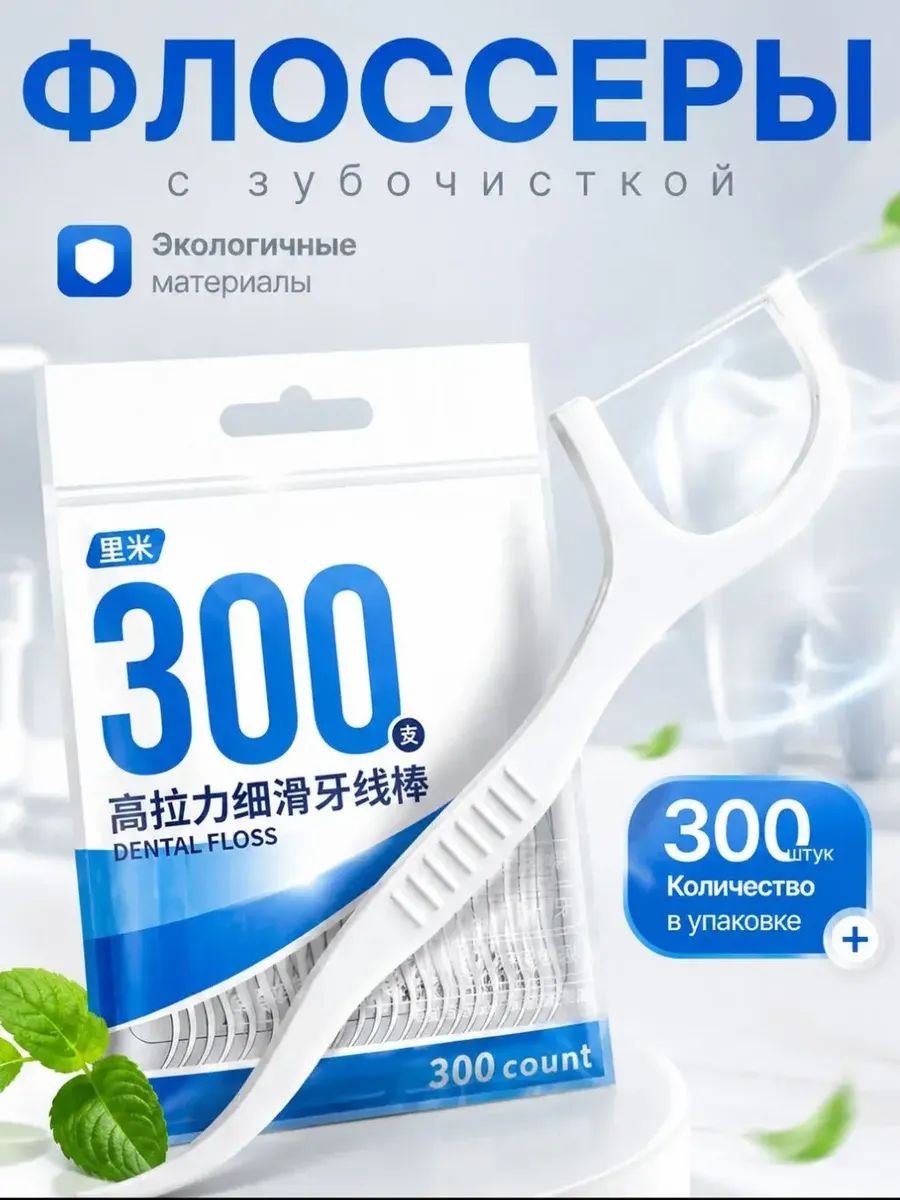 Флоссер 300 штук, зубная нить с зубочисткой