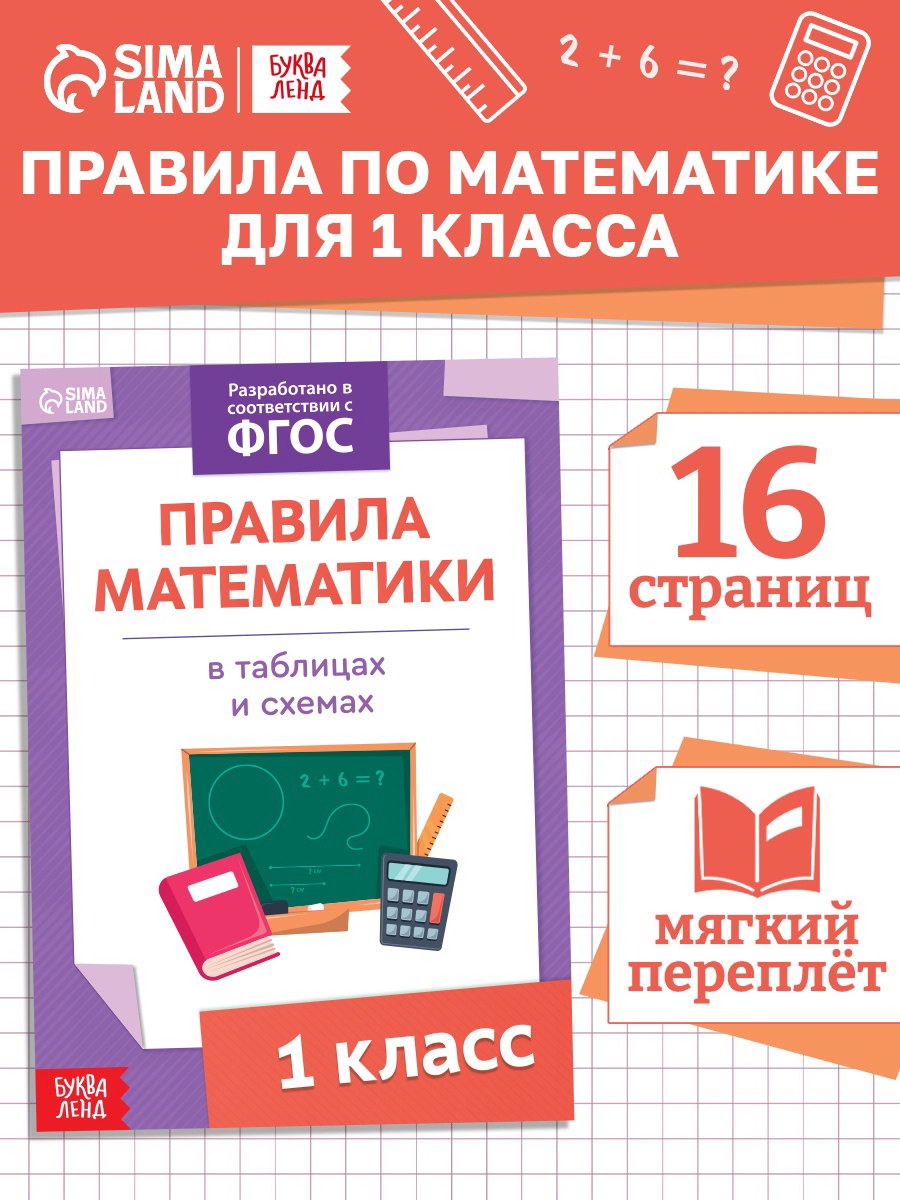Книга "Правила математики" 1 класс, 16 стр, тема обучения: развитие логики/мышления, 9 шт.