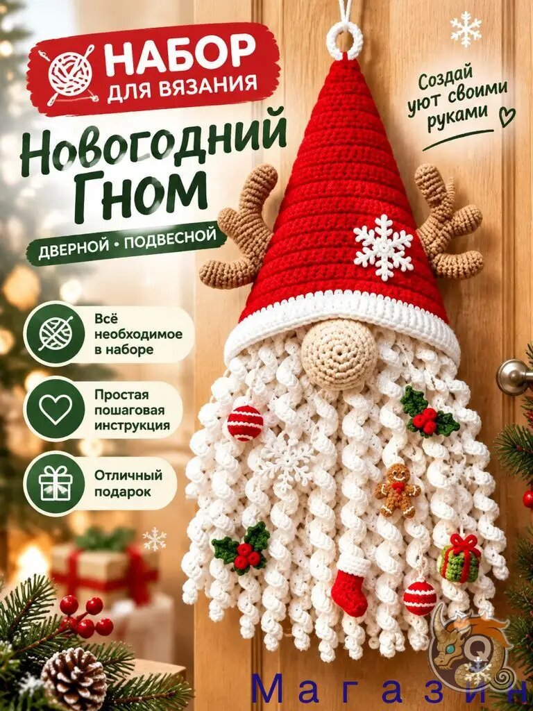 Набор для вязания крючком Новогодний гном, подвесной дверной декор для дома, рождественский декор своими руками