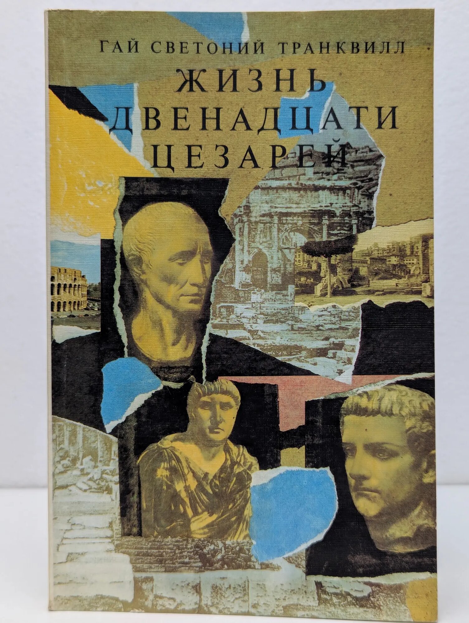 Жизнь двенадцати цезарей Транквилл Гай Светоний 1990