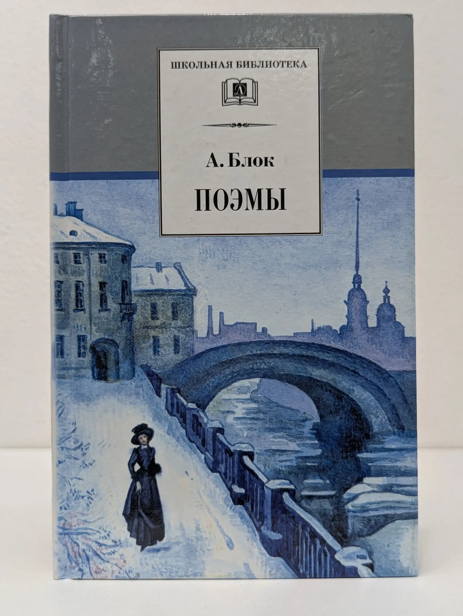 Школьная библиотека. Александр Блок. Поэмы Блок Александр Александрович 2007