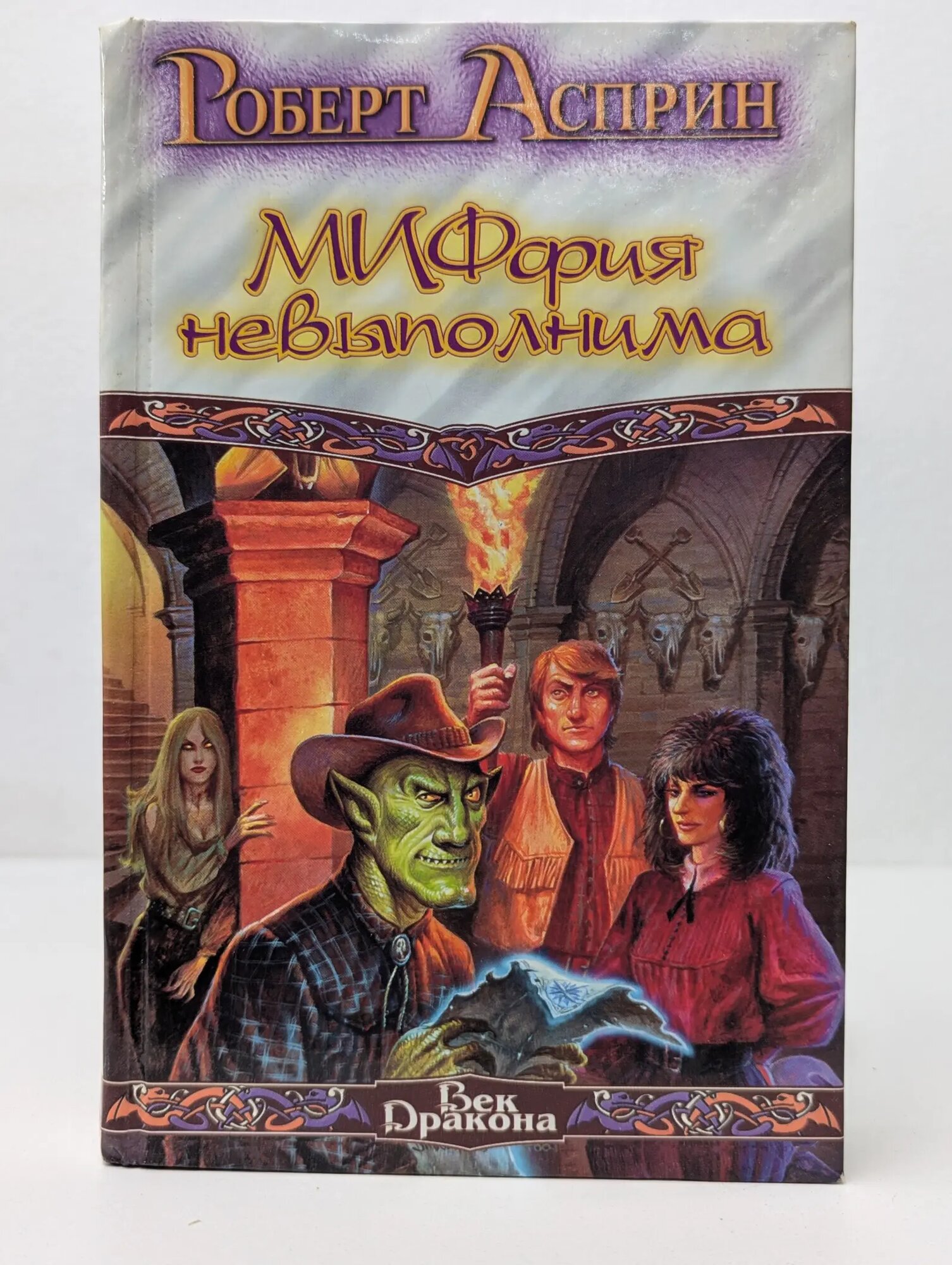 Век дракона. МИФфия невыполнима Асприн Роберт 2002