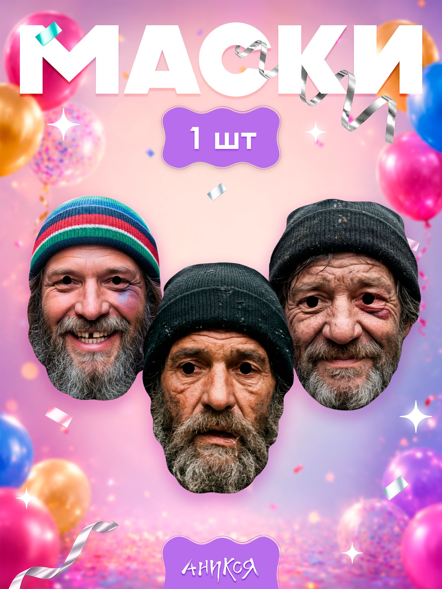 Маски бродяги