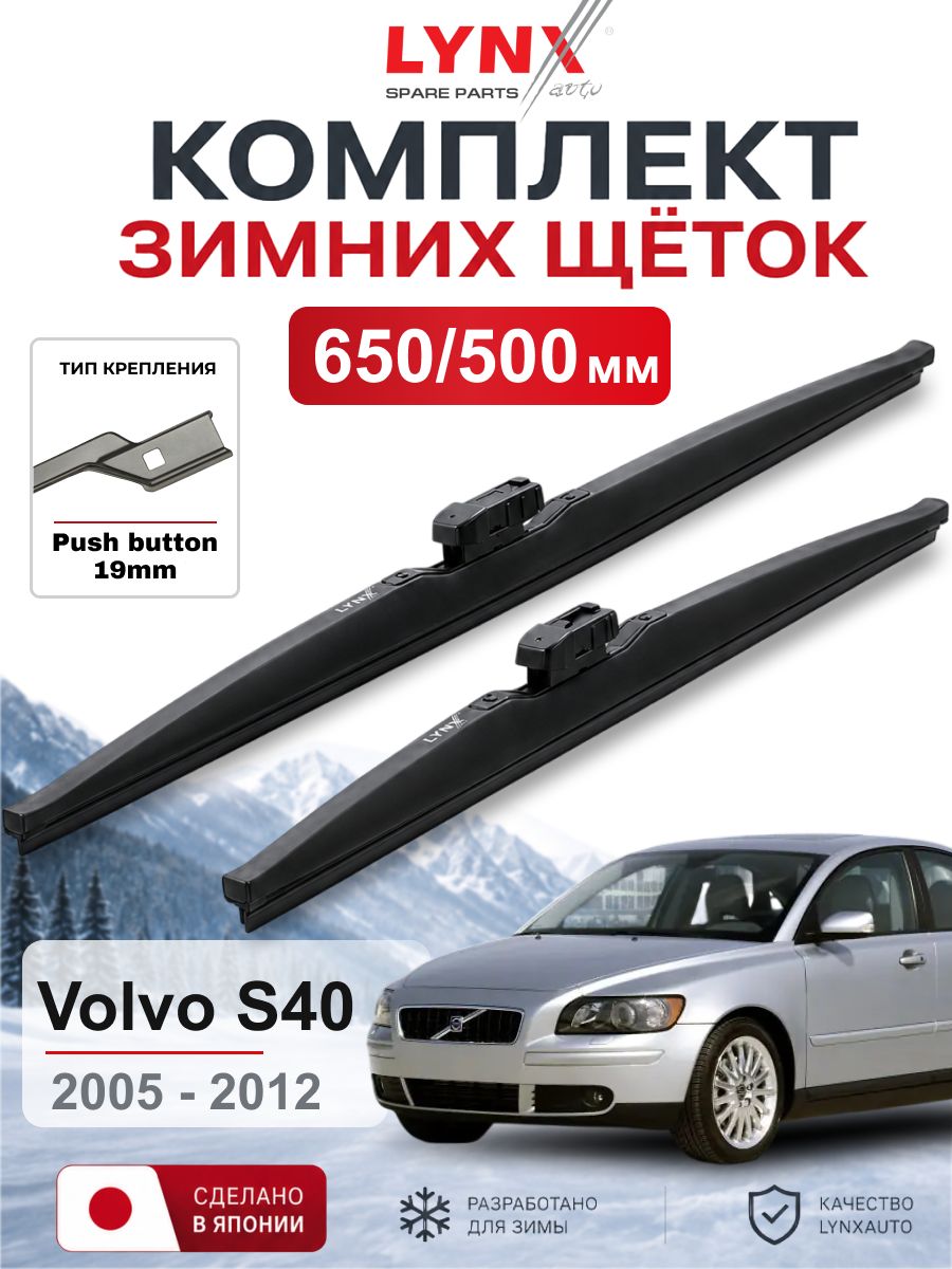 Щетки стеклоочистителя зимние 650/500 мм для Volvo S40 2005 - 2012 / Вольво S40 / LYNXauto LW6550P