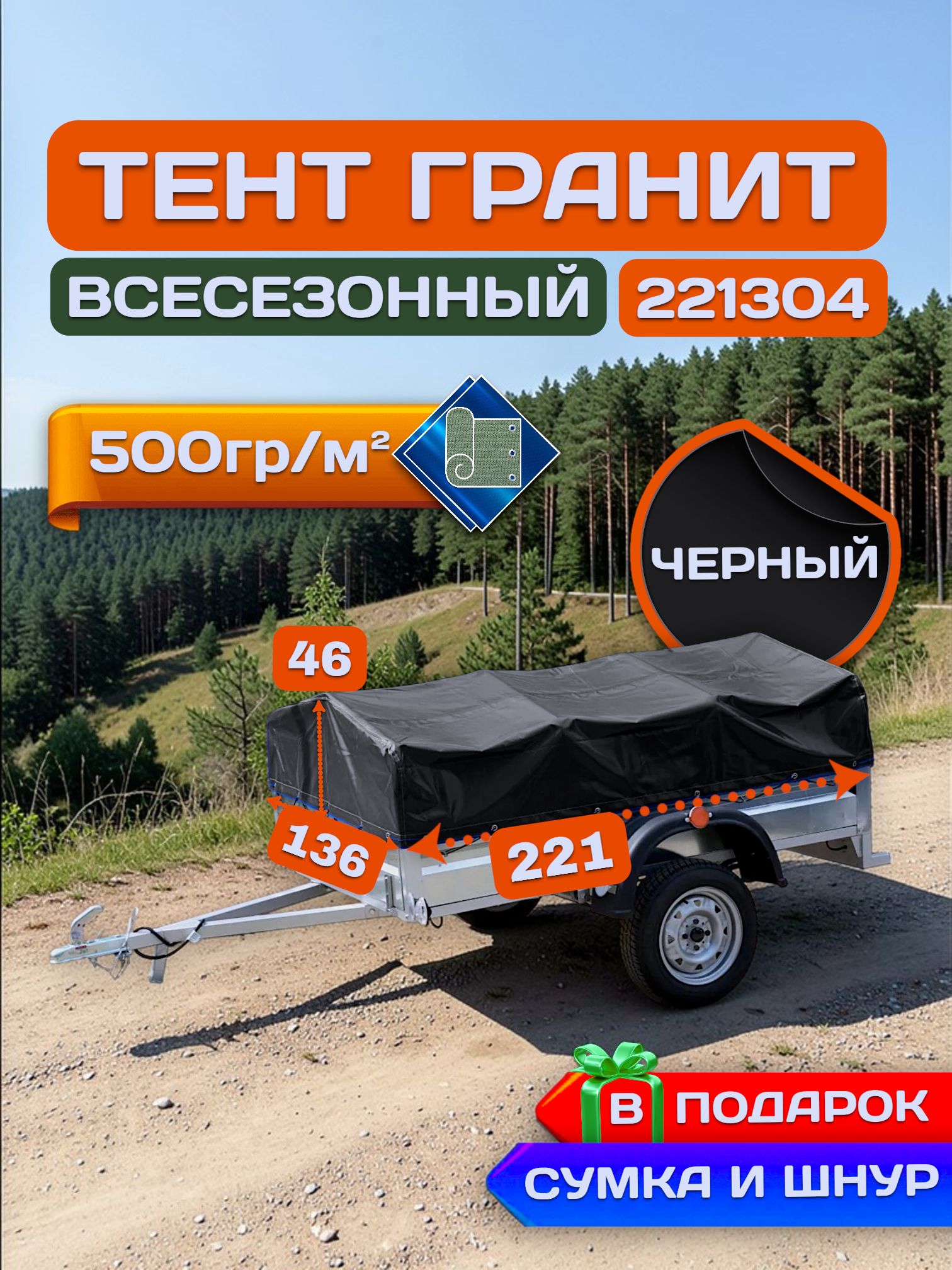 Тент на прицеп Гранит 221304, Черный (плотность 500гр)