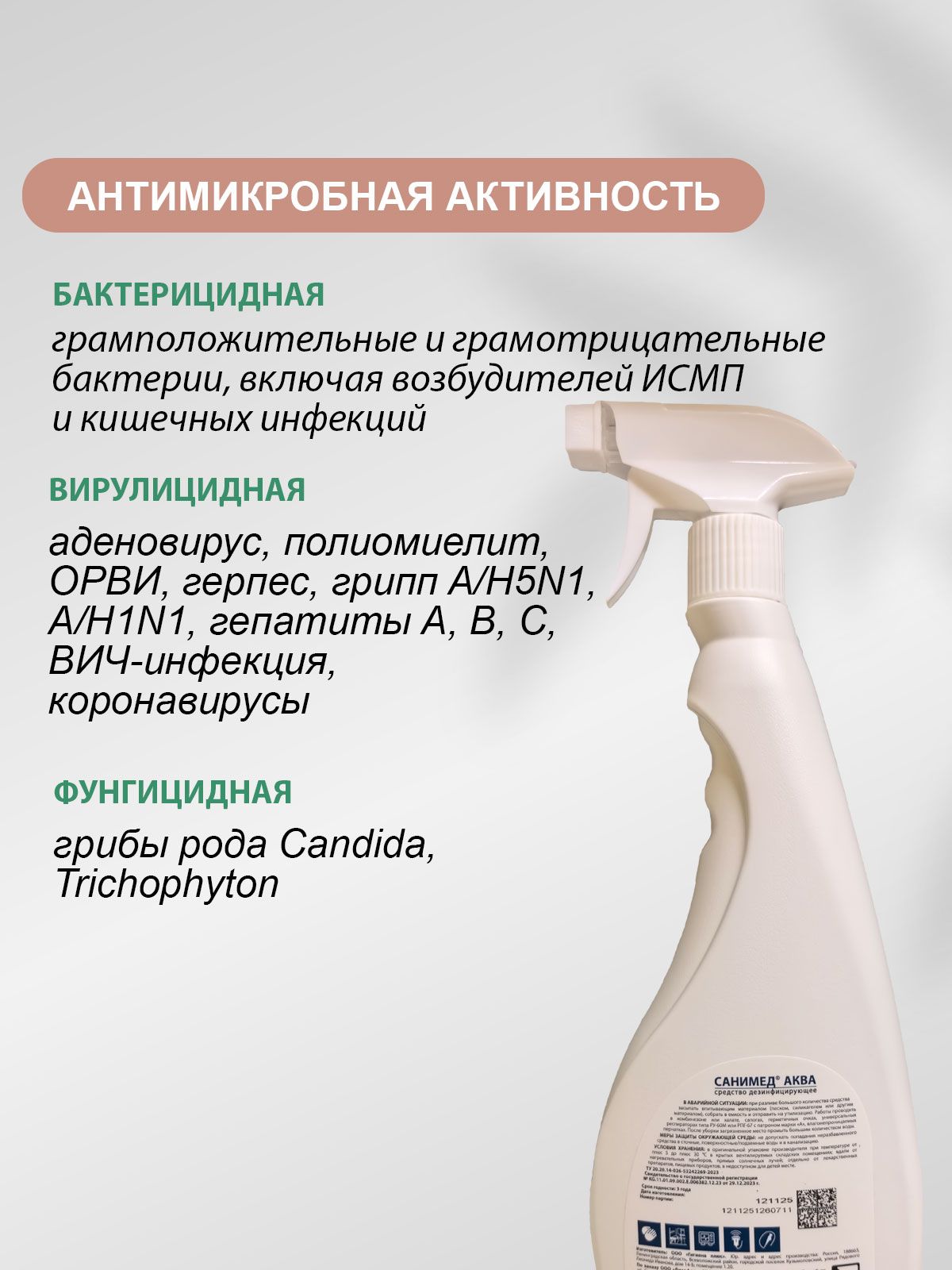 Дезинфицирующее средство Санимед аква спрей