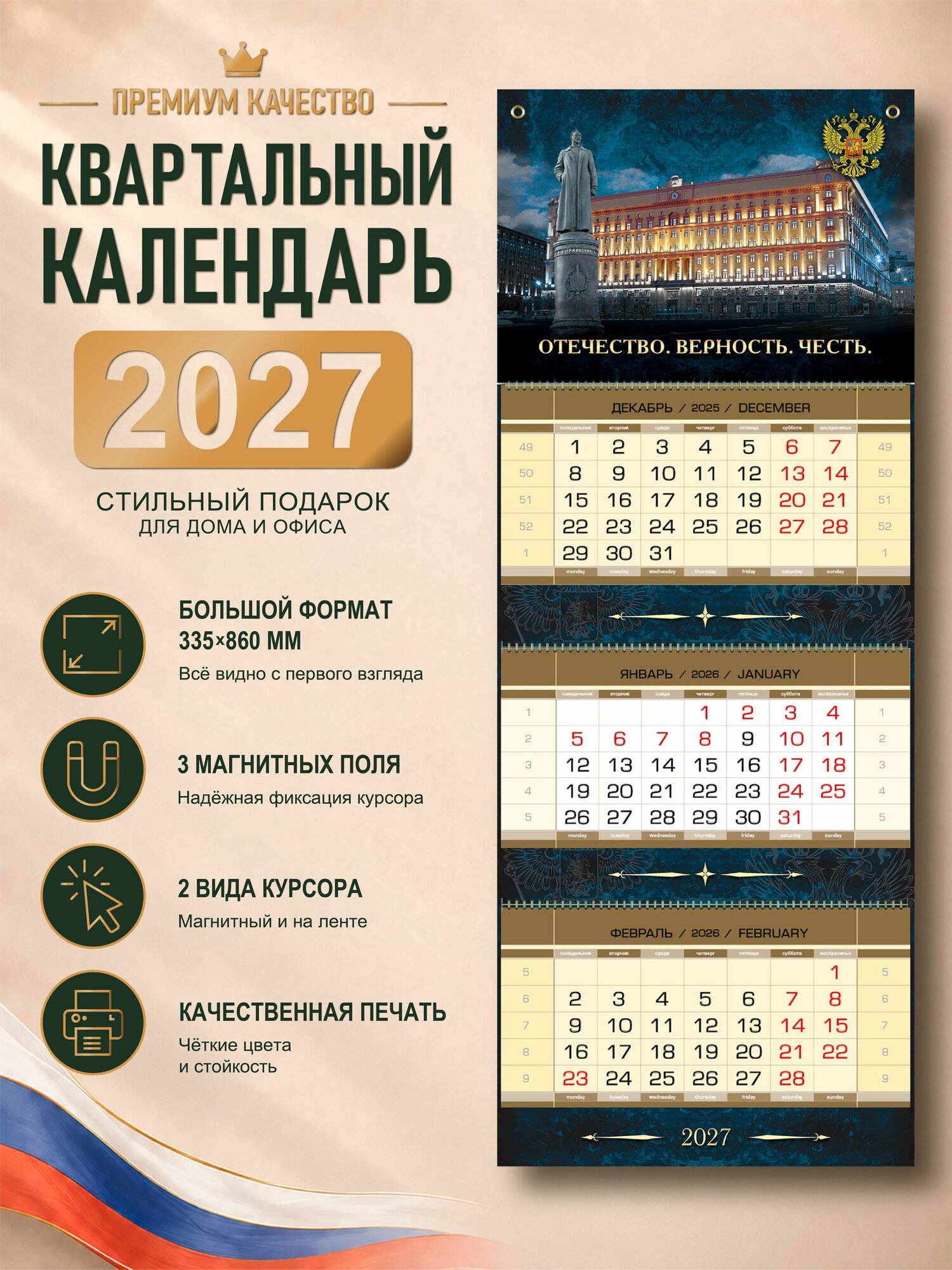 Календарь ФСБ России на 2027 год, глянцевый квартальный, настенный, трехблочный, магнитный