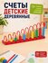 Счеты детские деревянные с таблицей сложения и вычитания