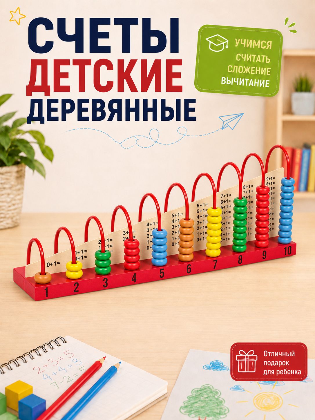Счеты детские деревянные с таблицей сложения и вычитания