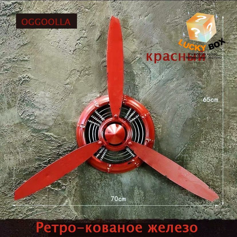Малиновый пропеллер самолета, настенное украшение из кованого железа в ретро-индустриальном стиле