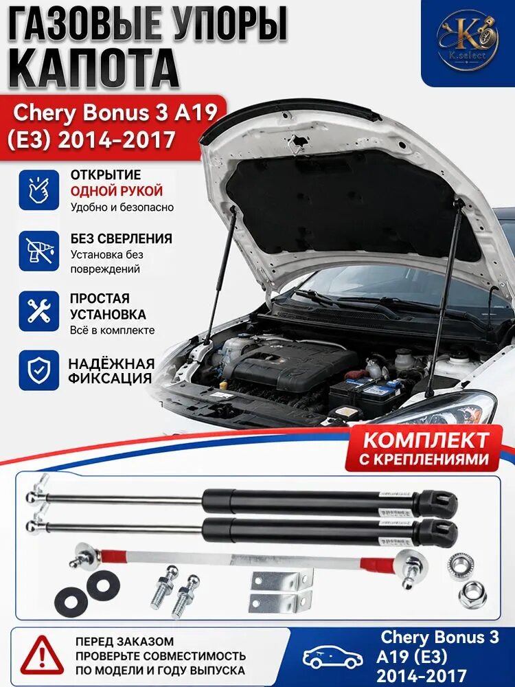 Газовые гидравлические упоры капота Chery Bonus 3 A19 (E3) 2014-2017, тюнинг опоры капота, комплект с креплениями, 2 шт