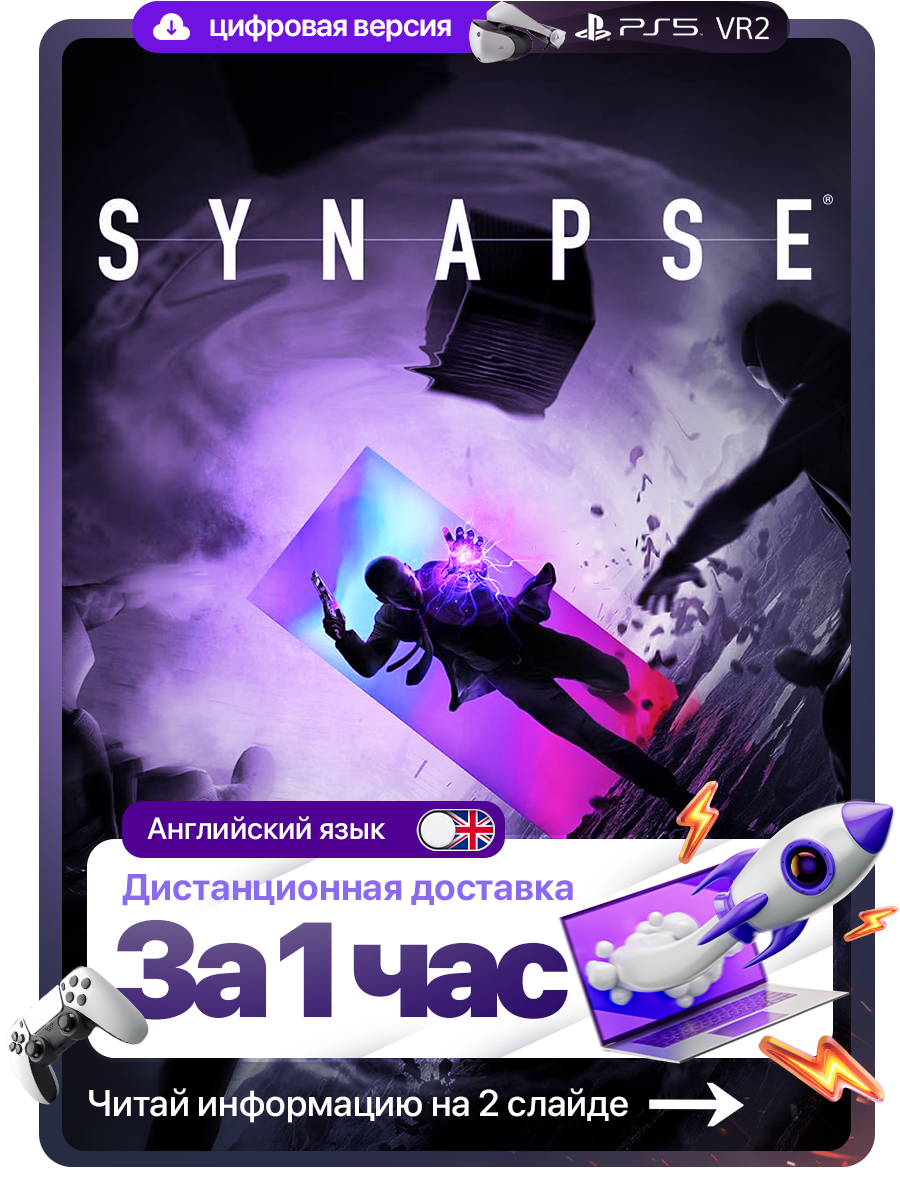 Synapse для Sony PlayStation 5 (PS5 VR2) , цифровая версия без активации ( п2 )