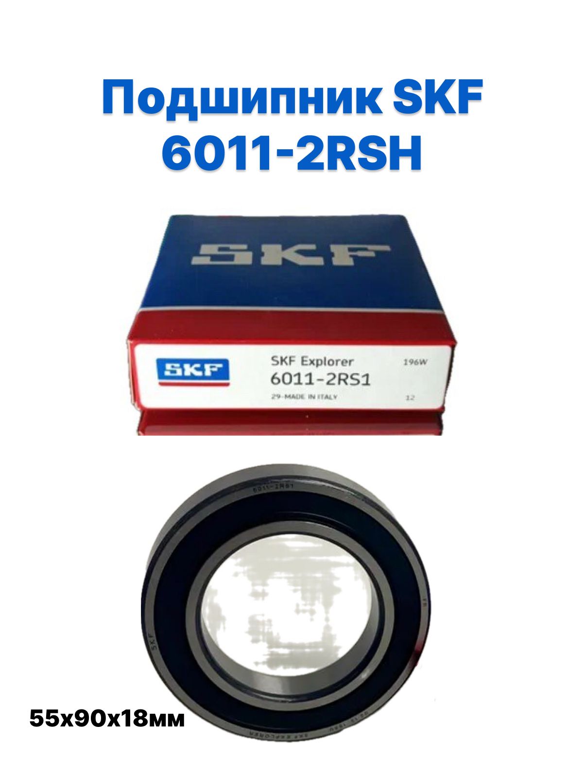 SKF Подшипник универсальный 6011-2RSH 55х90х18мм