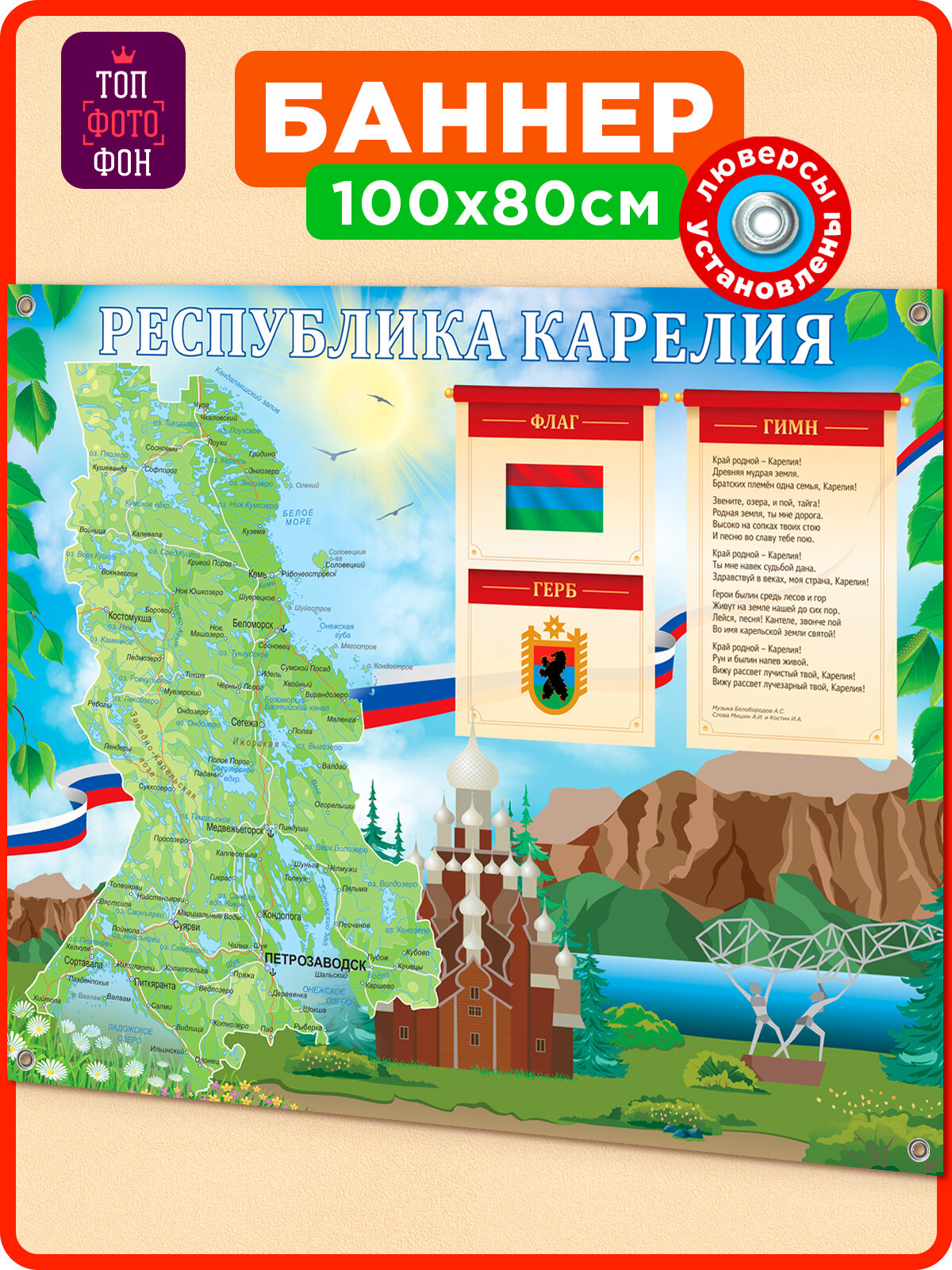 Баннер карта Республика Карелия, патриотический инфомационный, размер 100х80 см, плотность 440 гр/м2