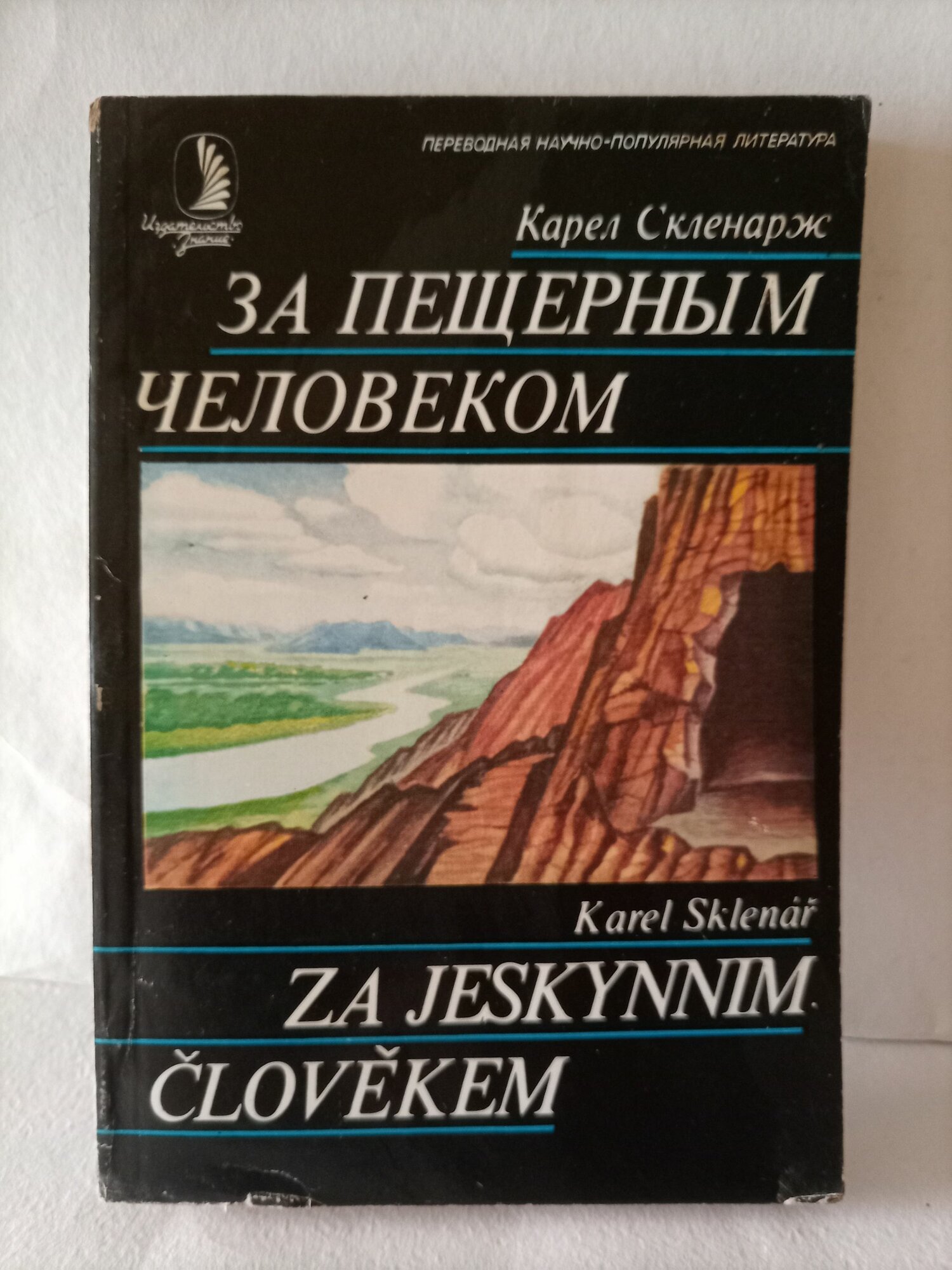 За пещерным человеком. Карел Скленарж. 1987 Скленарж Карел