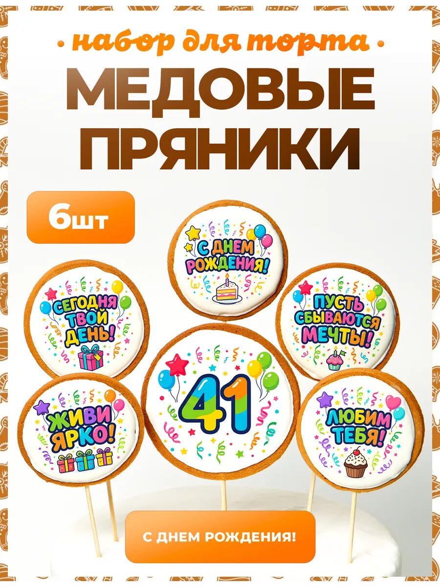 Пряники на торт. Цифра 41. 6 шт