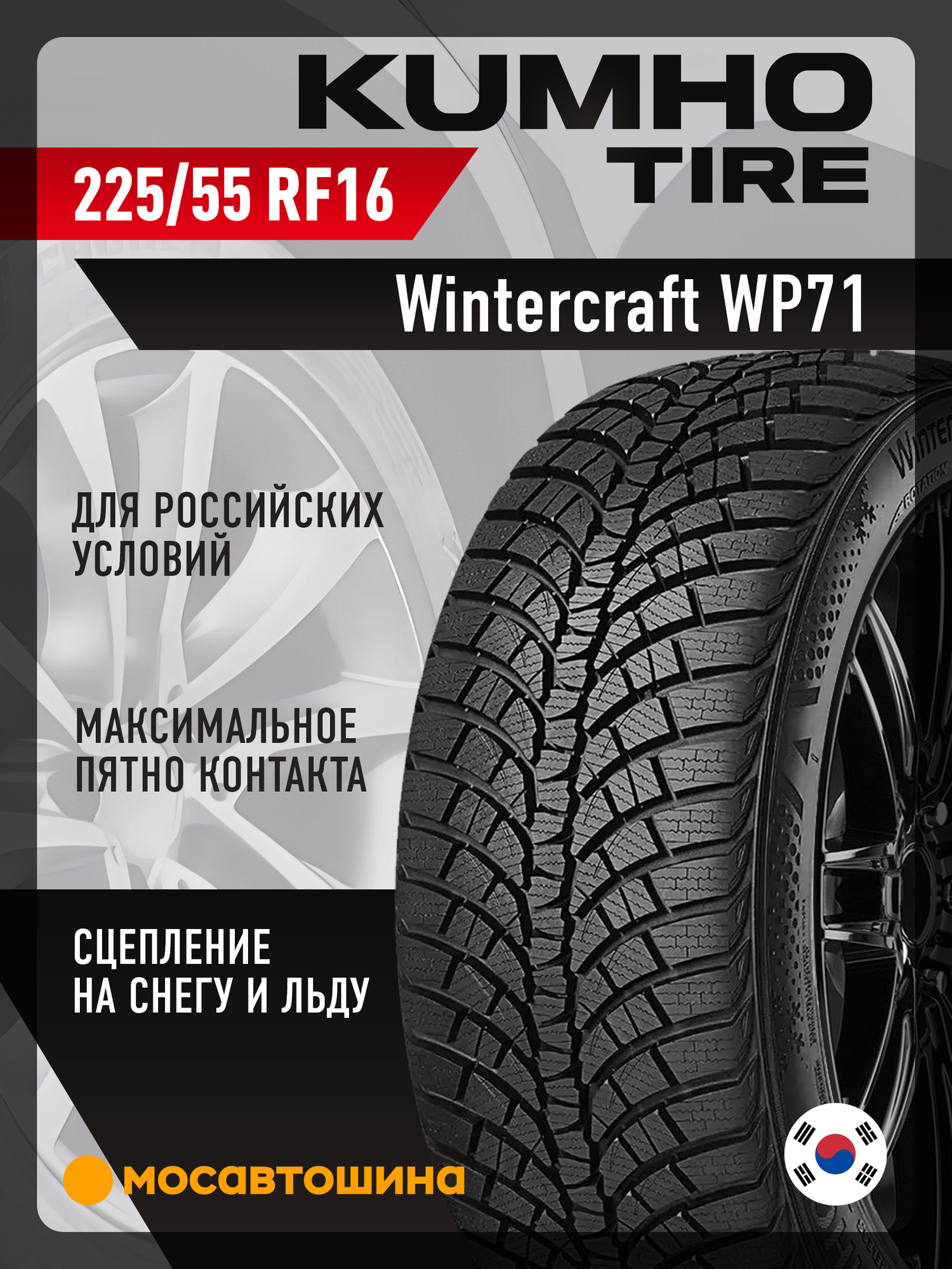 Зимние автомобильные шины Kumho Wintercraft WP71 225/55 R16 95H RF