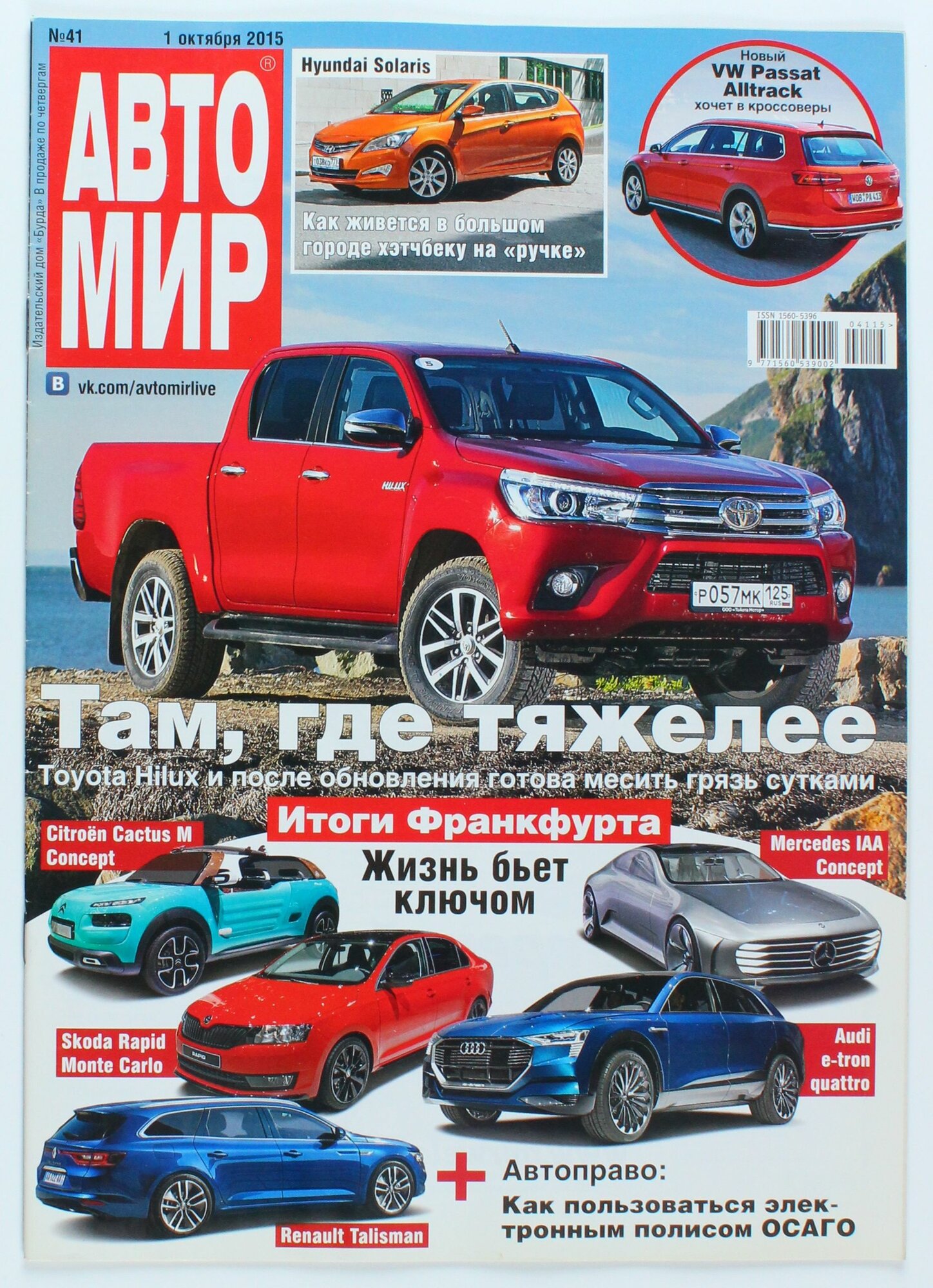 Букинистический журнал Авто Мир, выпуск 41/2015
