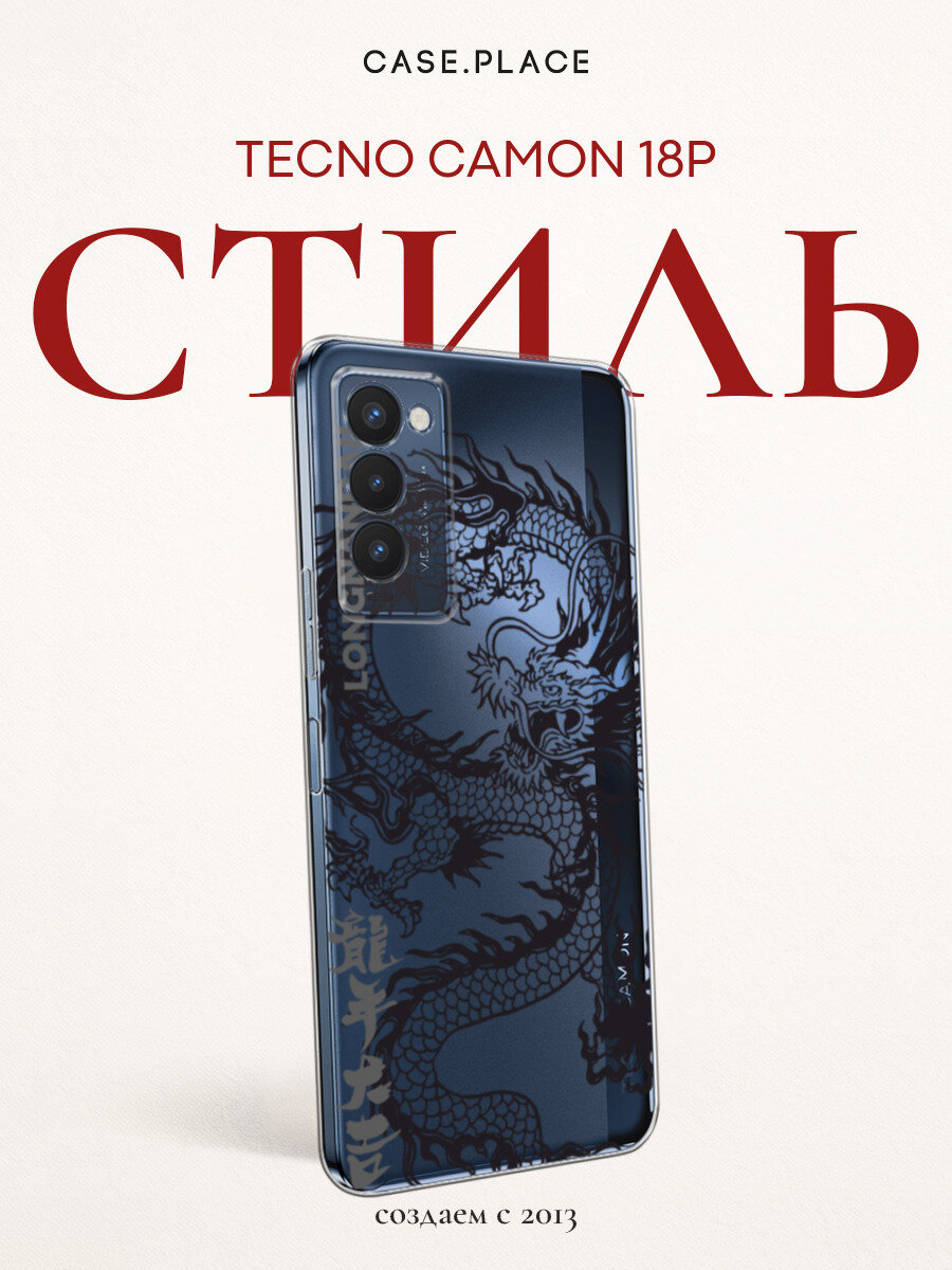 Чехол на Tecno Camon 18P / Текно Камон 18П с принтом Черный дракон, прозрачный