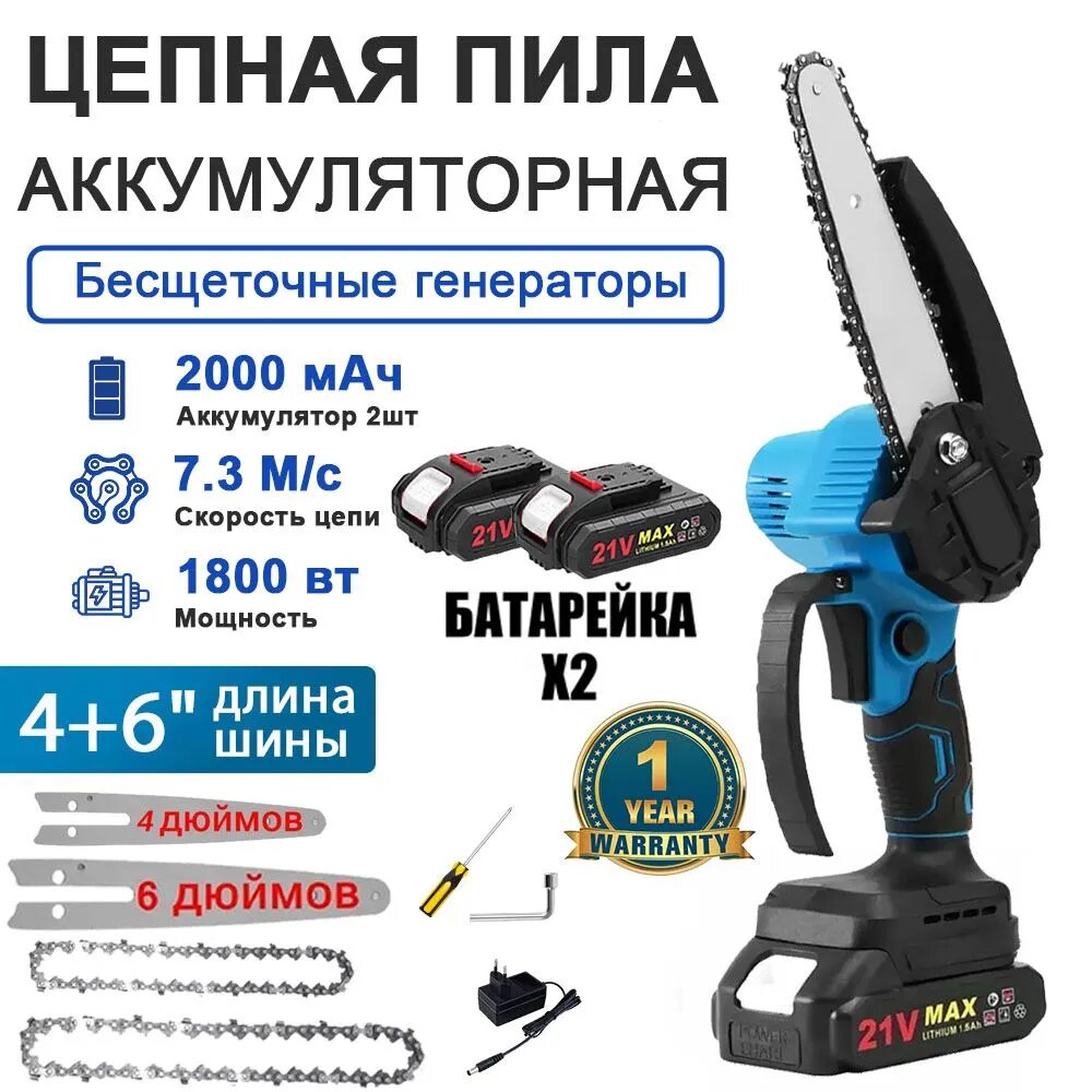 Электропила цепная аккумуляторная Автоматическая смазка цепи, шина 4'/6"с цепью 2 in 1, с 2 мощными АКБ Li-ION 2000 mAh
