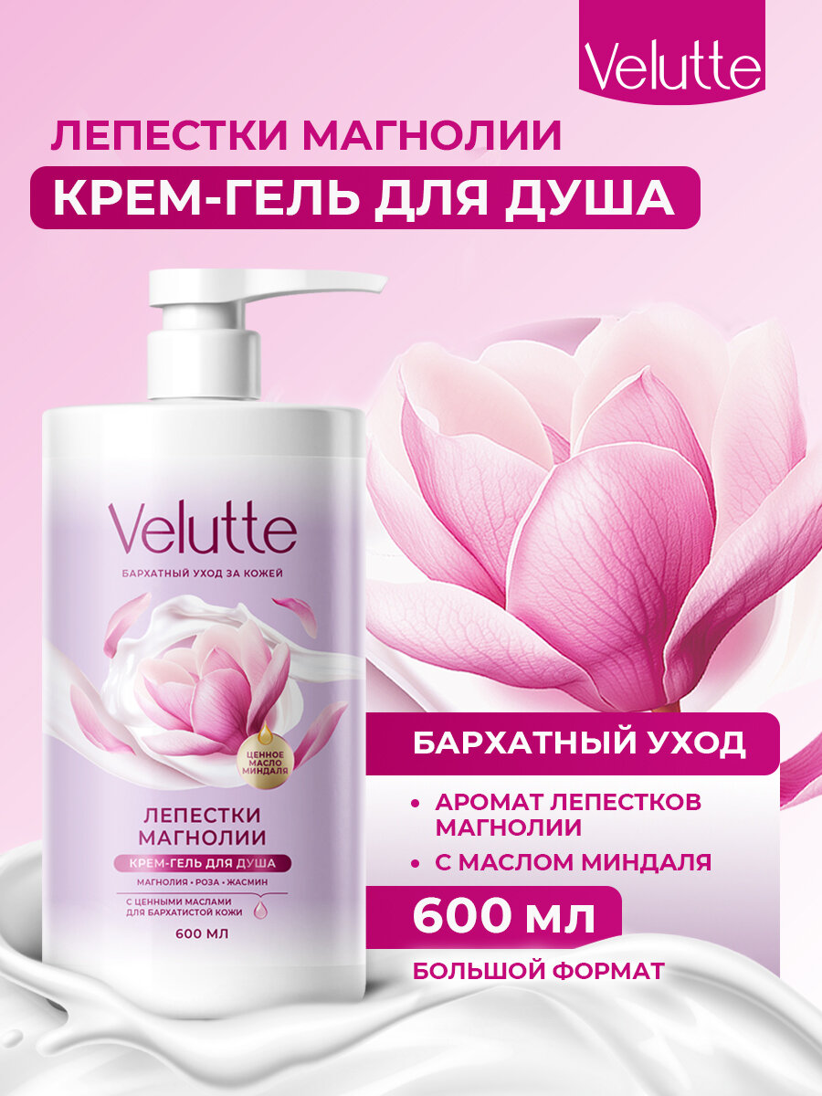 Крем-гель для душа Velutte "Лепестки Магнолии", с дозатором, 600 мл