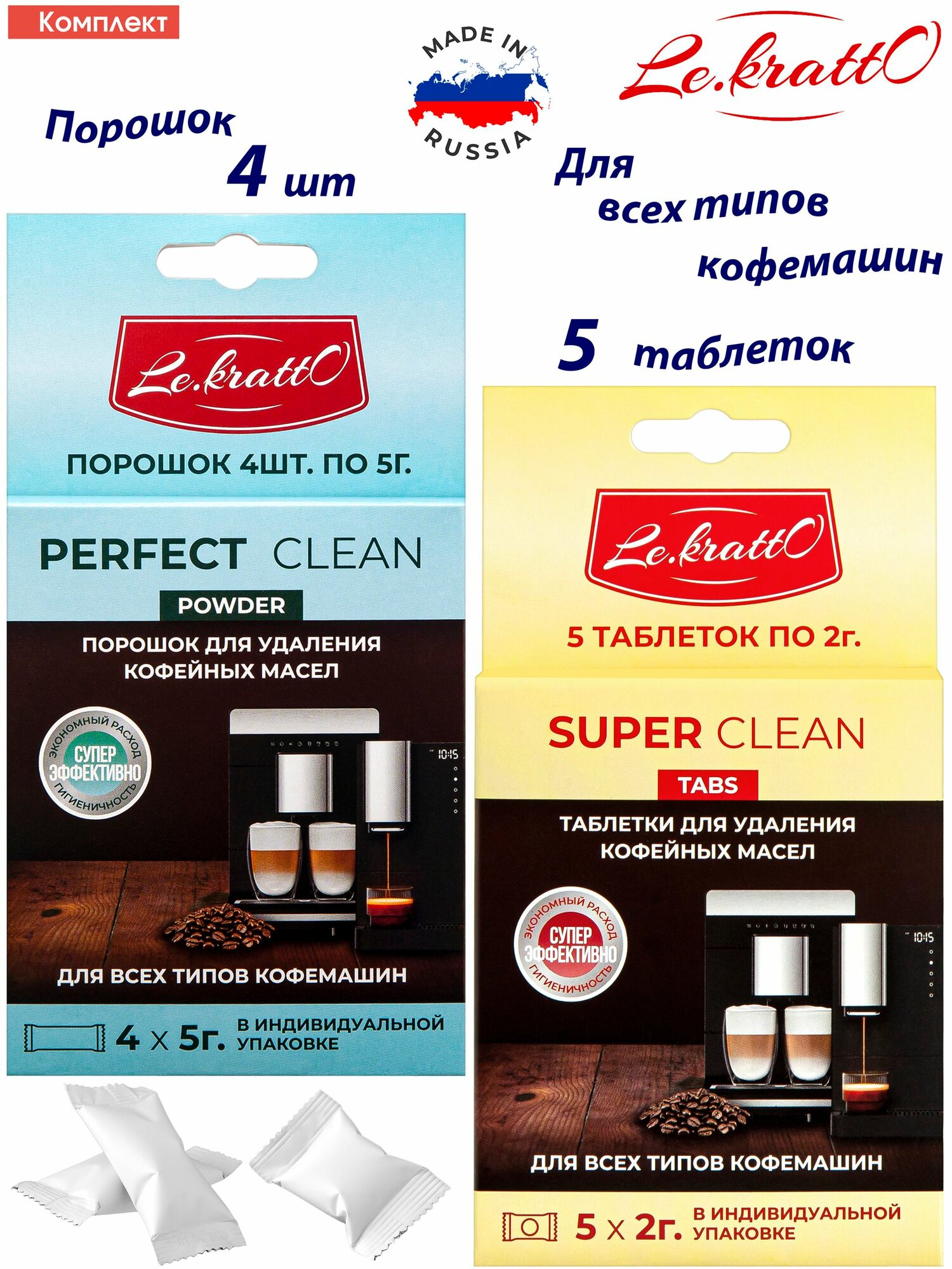 Таблетки и порошок для очистки кофемашины от кофейных масел Le.krattO Super Clean TABS, 10 шт. (2 упаковки по 5и4 шт.)