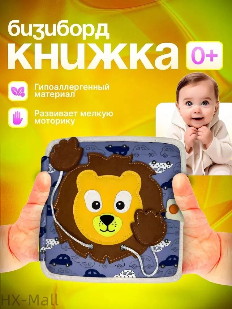 Книжка монтесори, детский бизиборд, развивающий сортер, альбом из фетра. Лев Лео