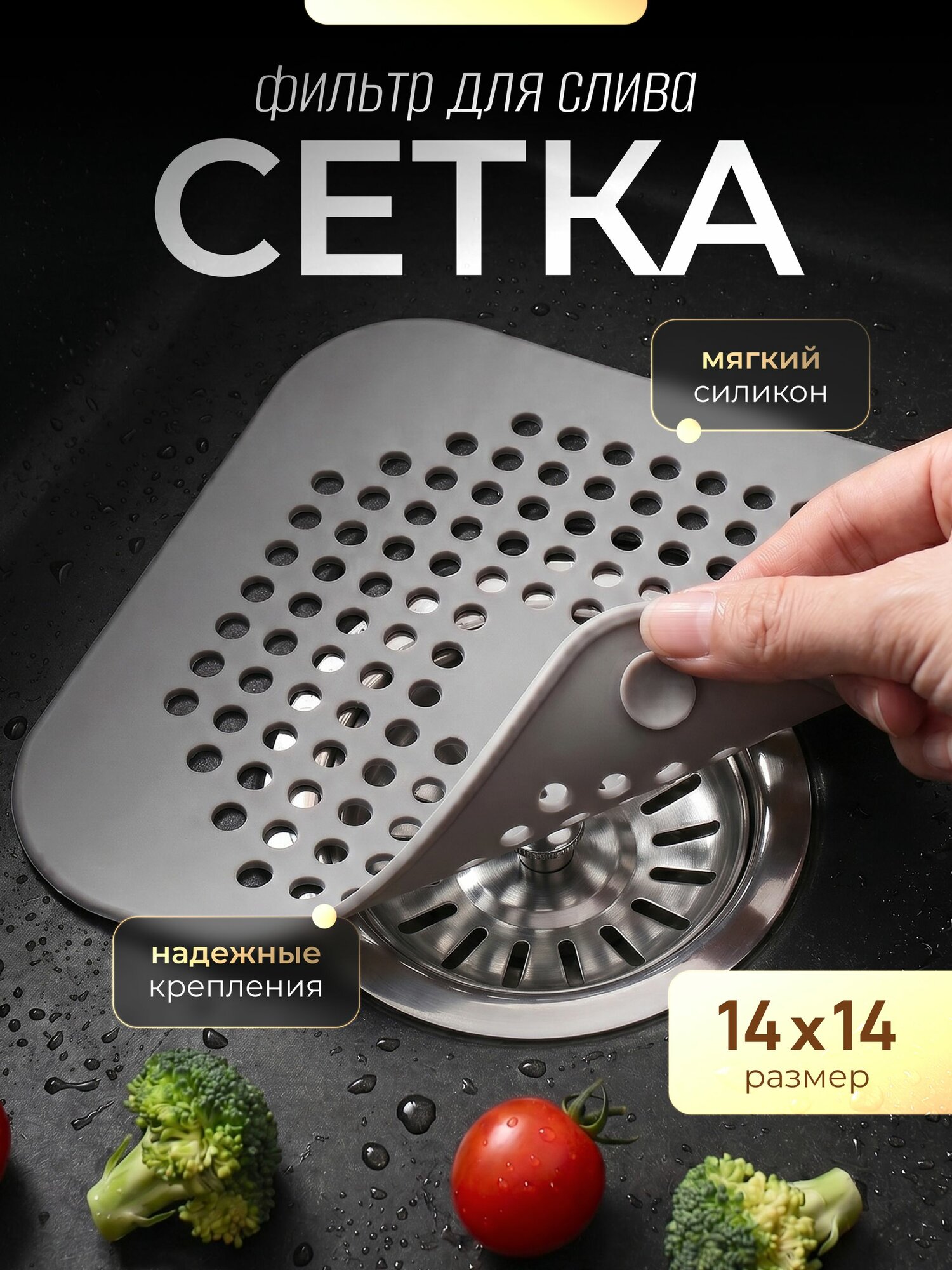 Сетка фильтр для раковины, ванной, душа (слива) силиконовая на присосках