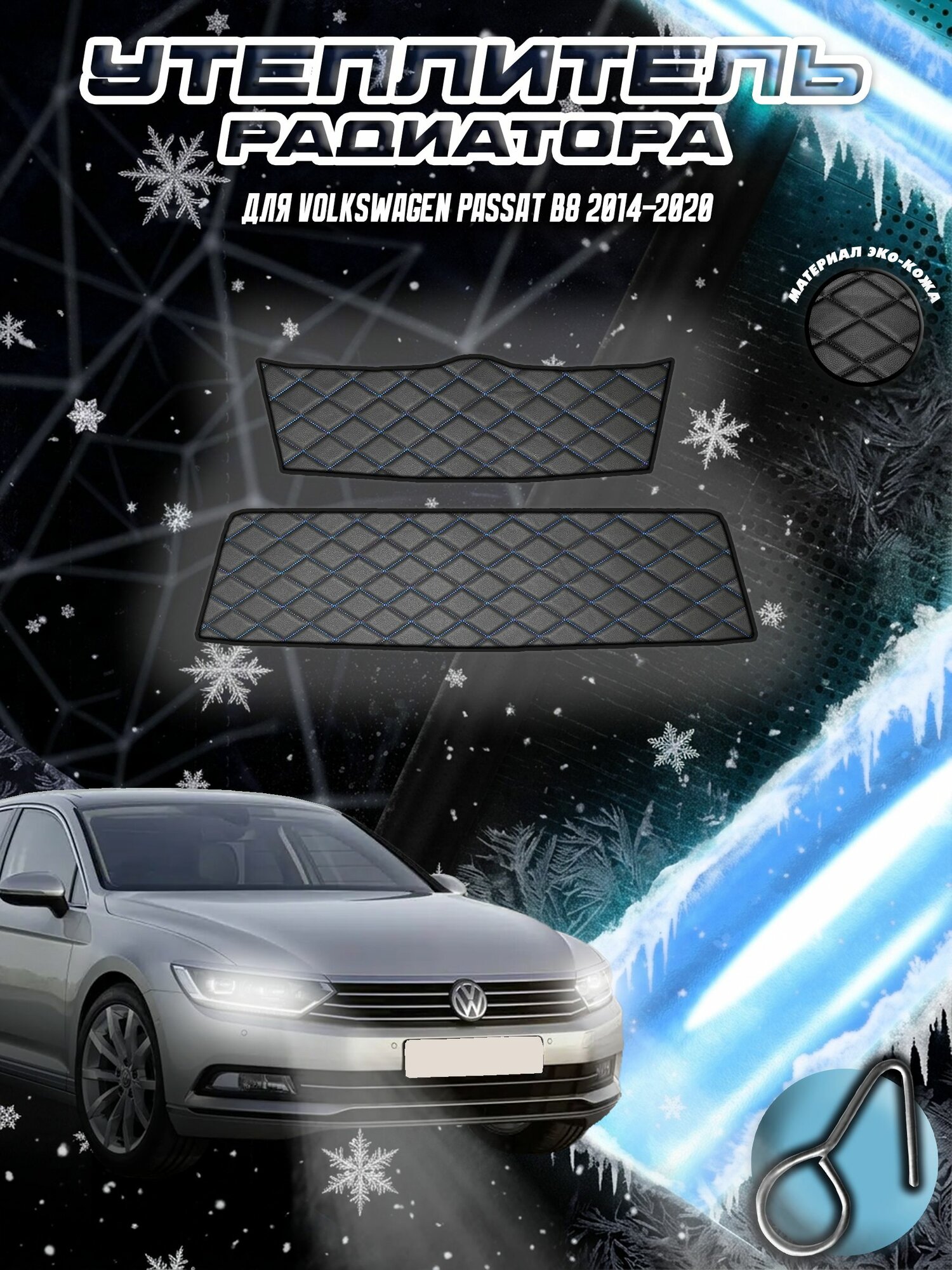 Утеплитель радиатора для Фольцваген Пассат Б8 / Volkswagen Passat B8 2014-2020 Черный с Синей строчкой