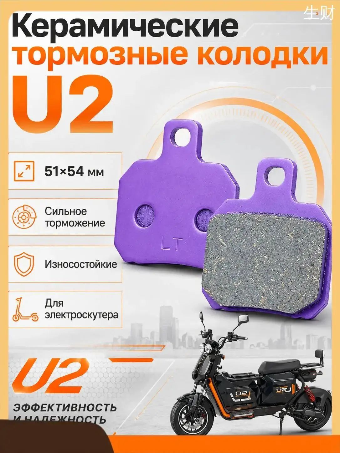 Усиленные бестселлер колодки для электровелосипедов и электроскутера U2