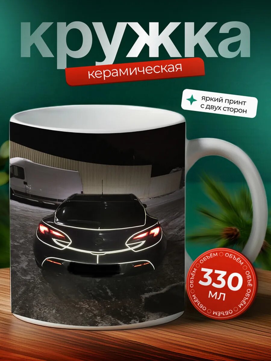 Кружка Опель Инсигния Opel Insignia 24,