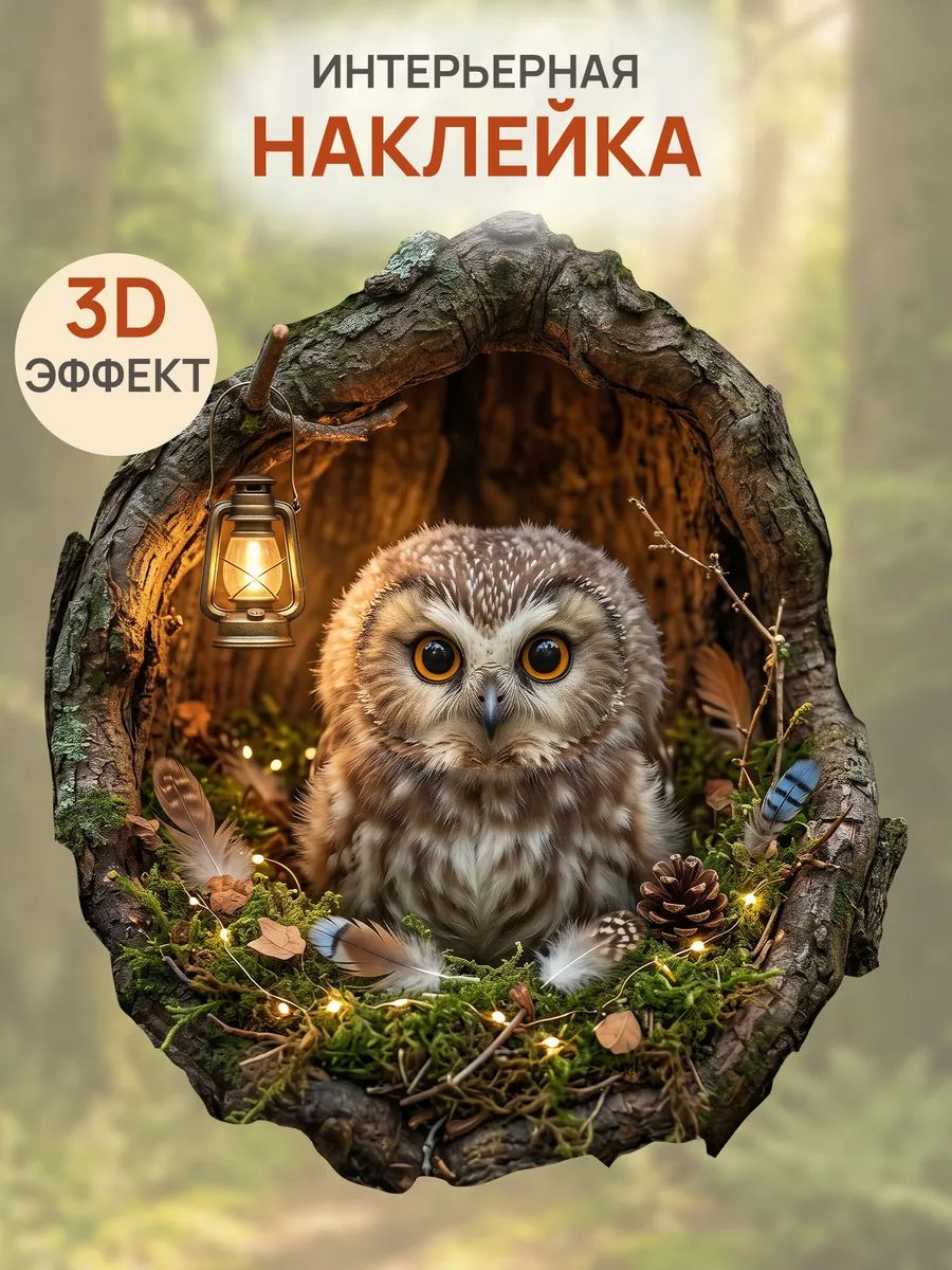 Наклейка 3D дупло дерева и милая сова для декора на стену, мебель, дверь