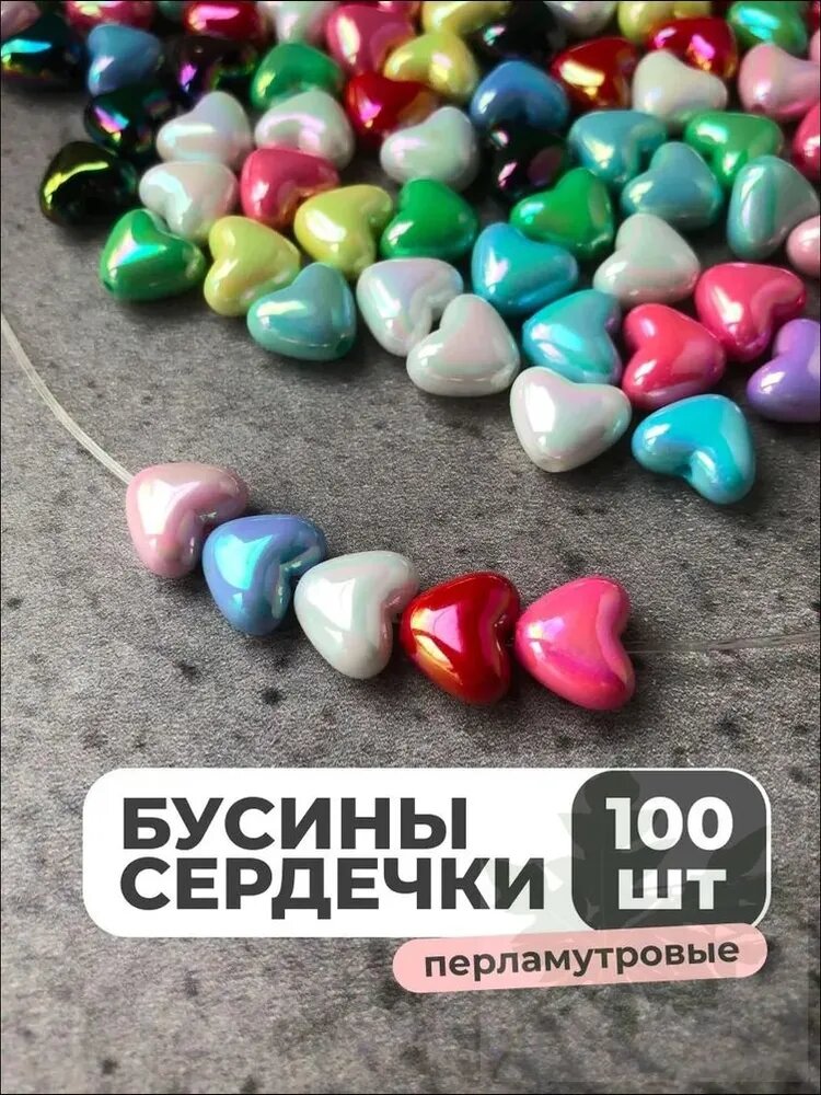 Бусины сердечки для рукоделия