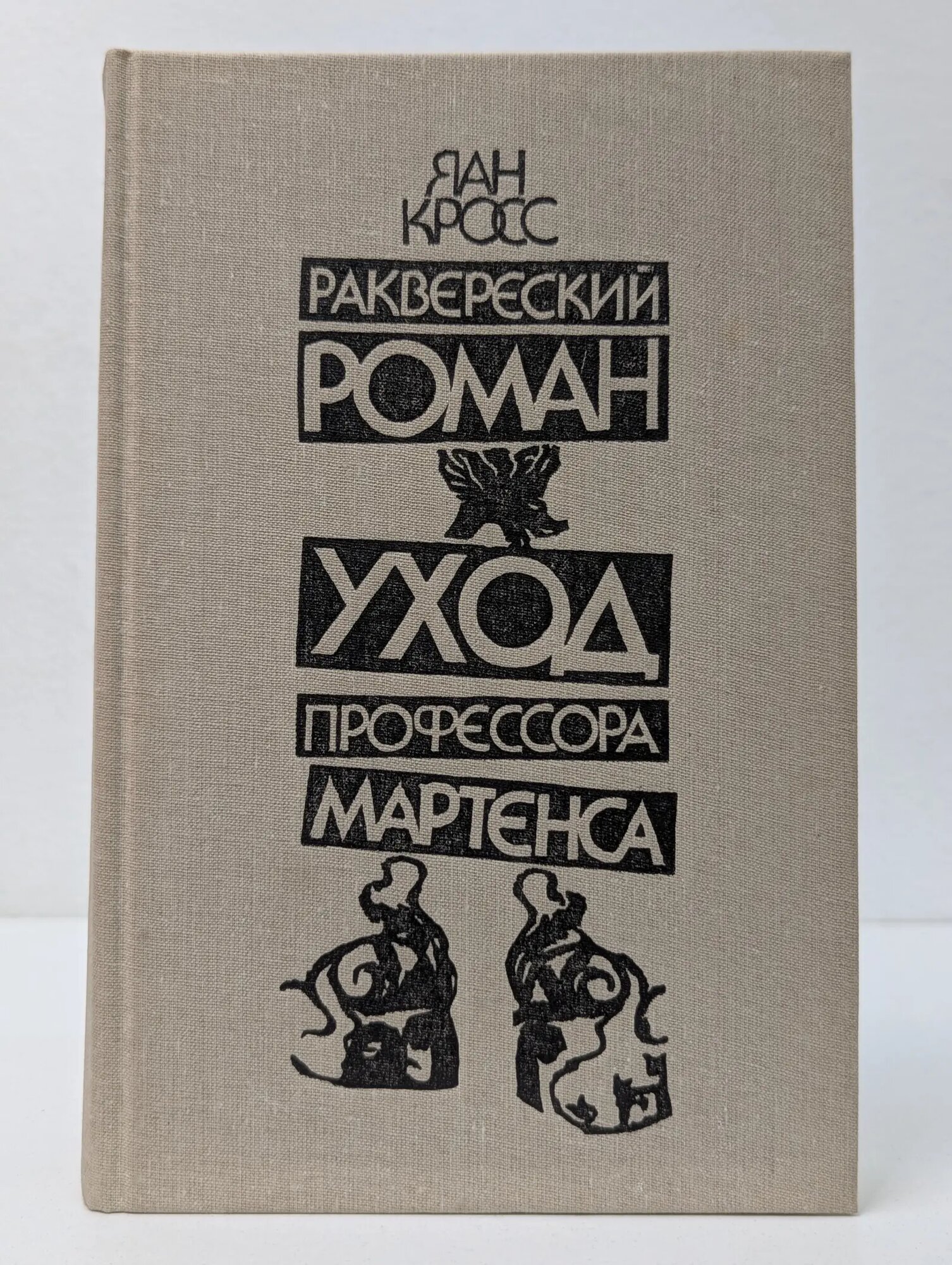 Раквереский роман. Уход профессора Мартенса Кросс Яан Янович 1989