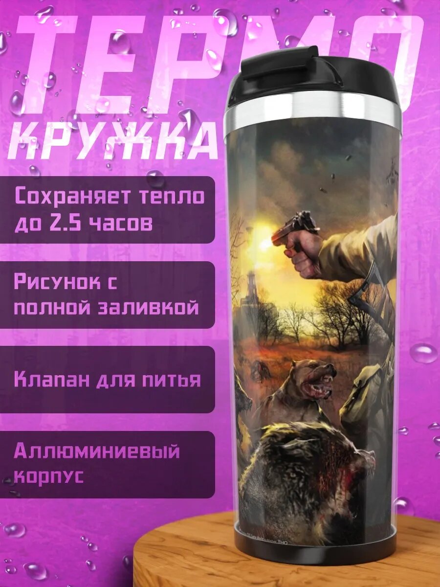 Термокружка Сталкер и мутанты