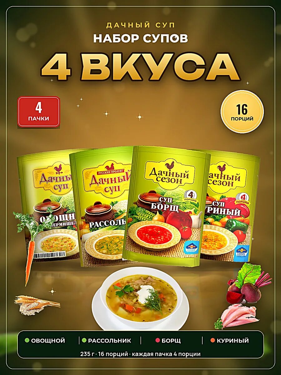 Набор супов 4 вкуса овощной рассольник борщ куриный 235г — супы быстрого приготовления