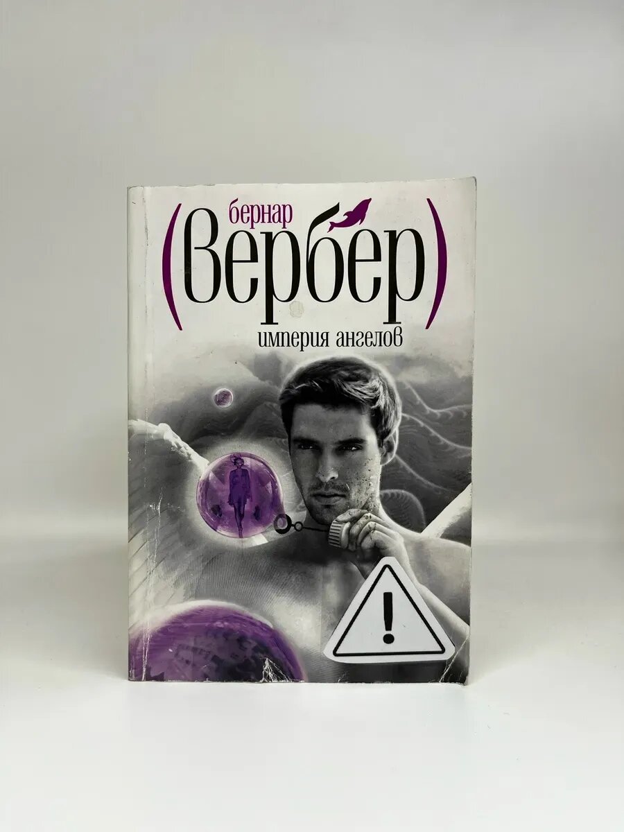 Бернард Вебер. Империя ангелов