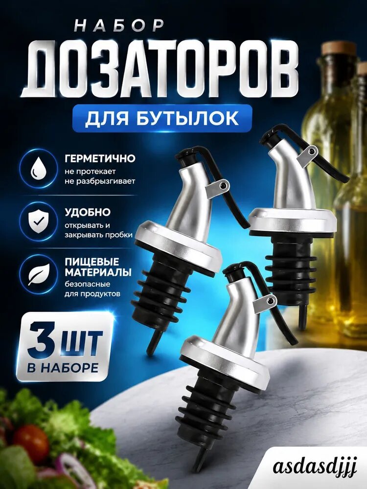 Дозатор для напитков 3 шт пищевой пластик серебристый