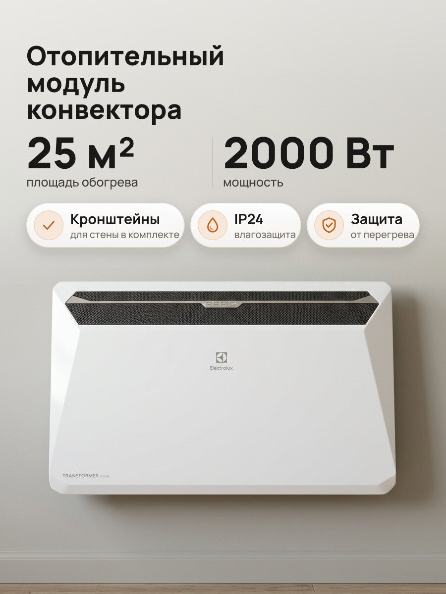 Модуль отопительный конвектора Electrolux Rapid Transformer ECH/R-2000 T, 2000 Вт, без блока управления, белый