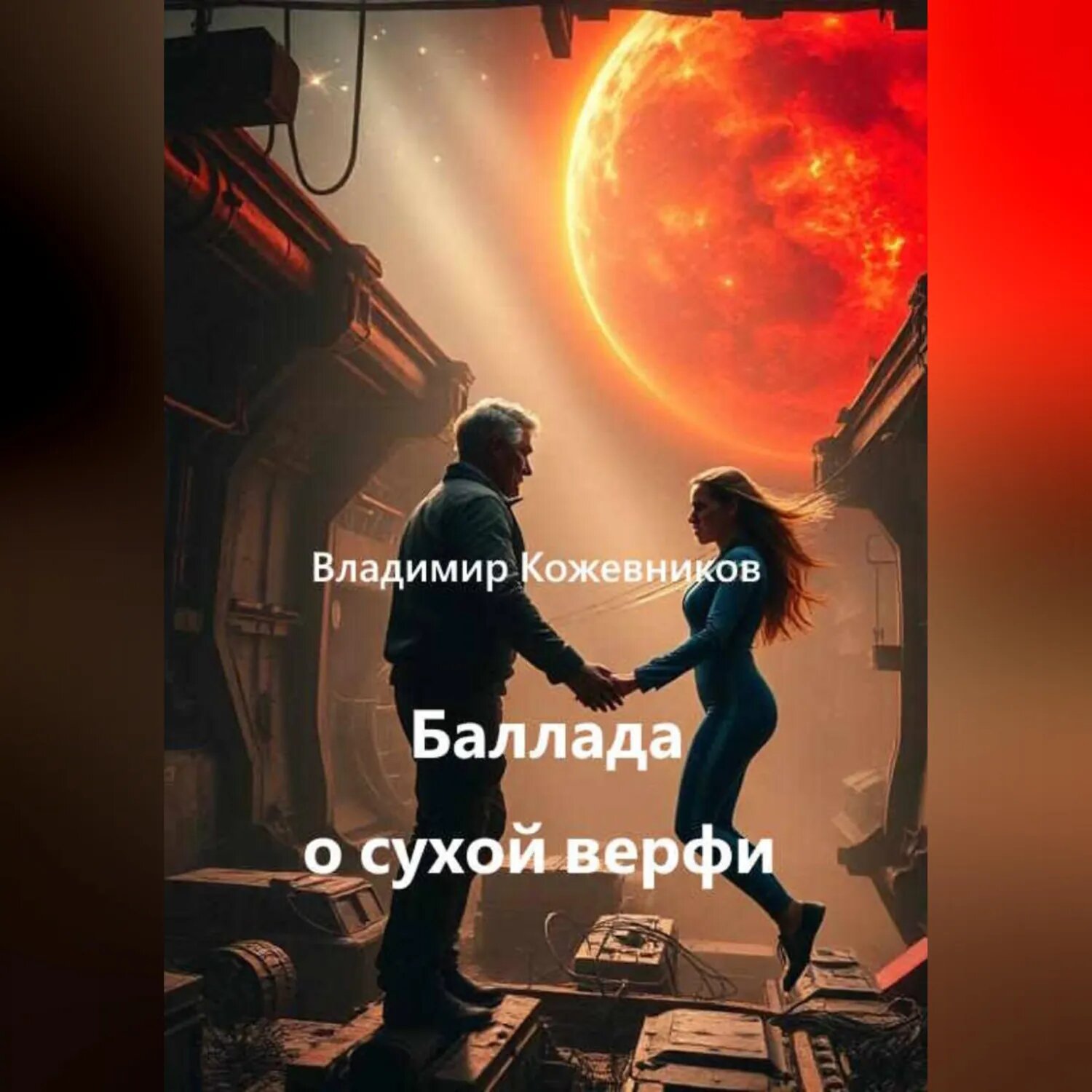 Баллада о сухой верфи [Аудиокнига]