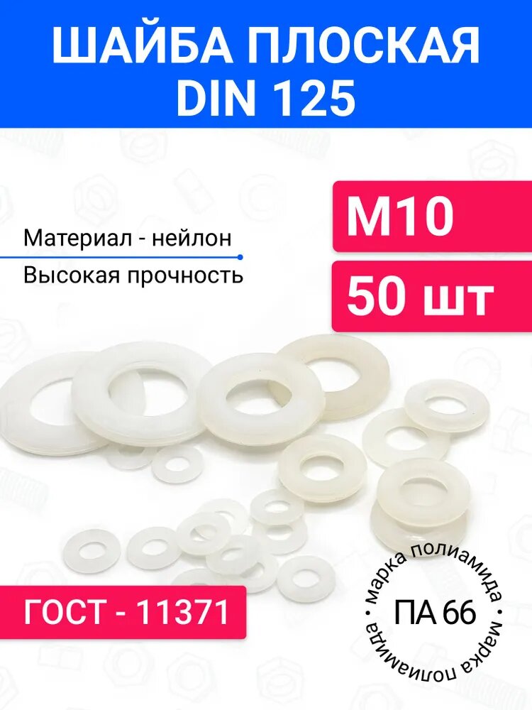 Шайба Плоская M10, DIN125, ГОСТ 11371-78, 50 шт, 10 г