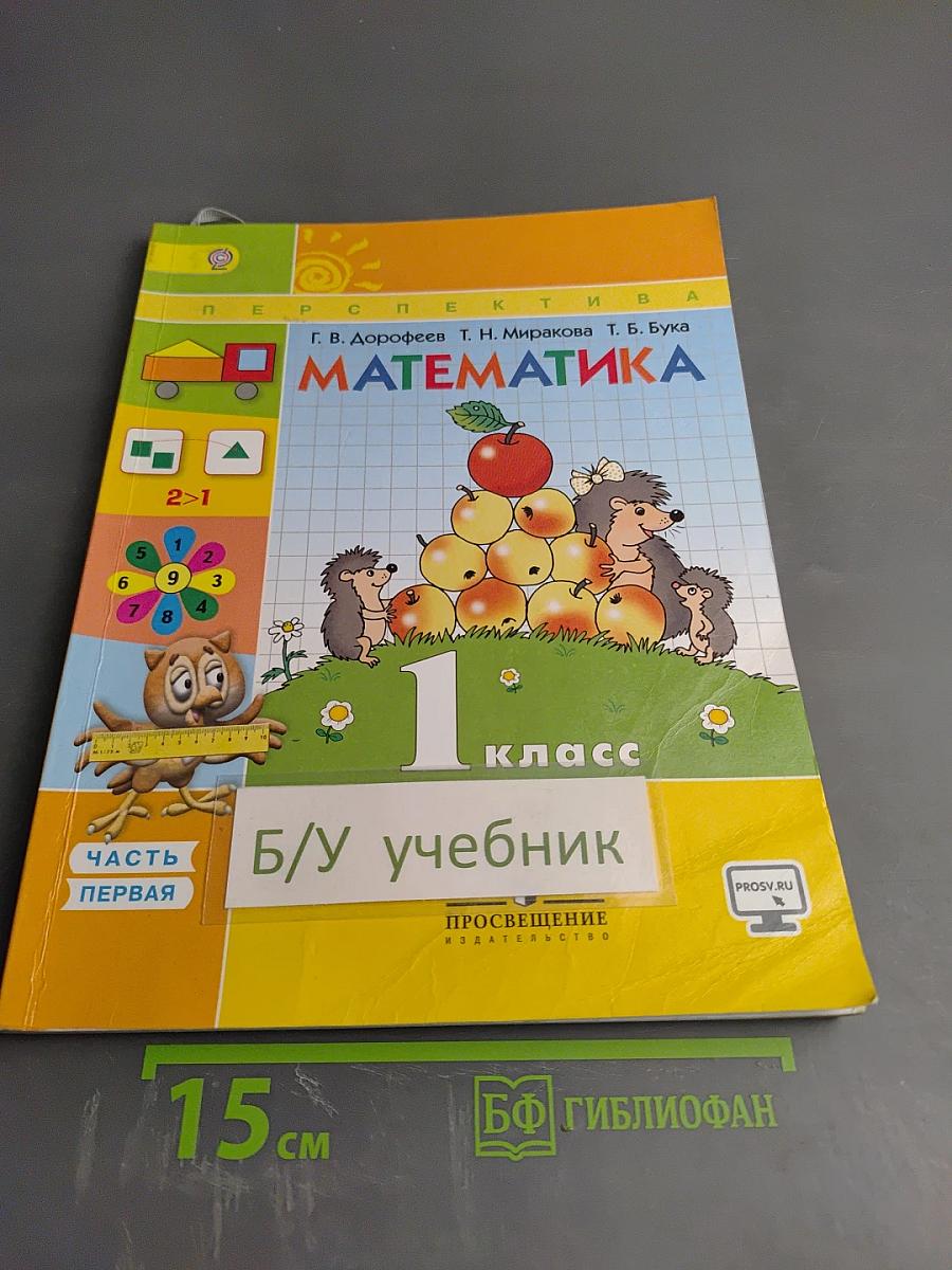 Математика 1 класс Часть 1