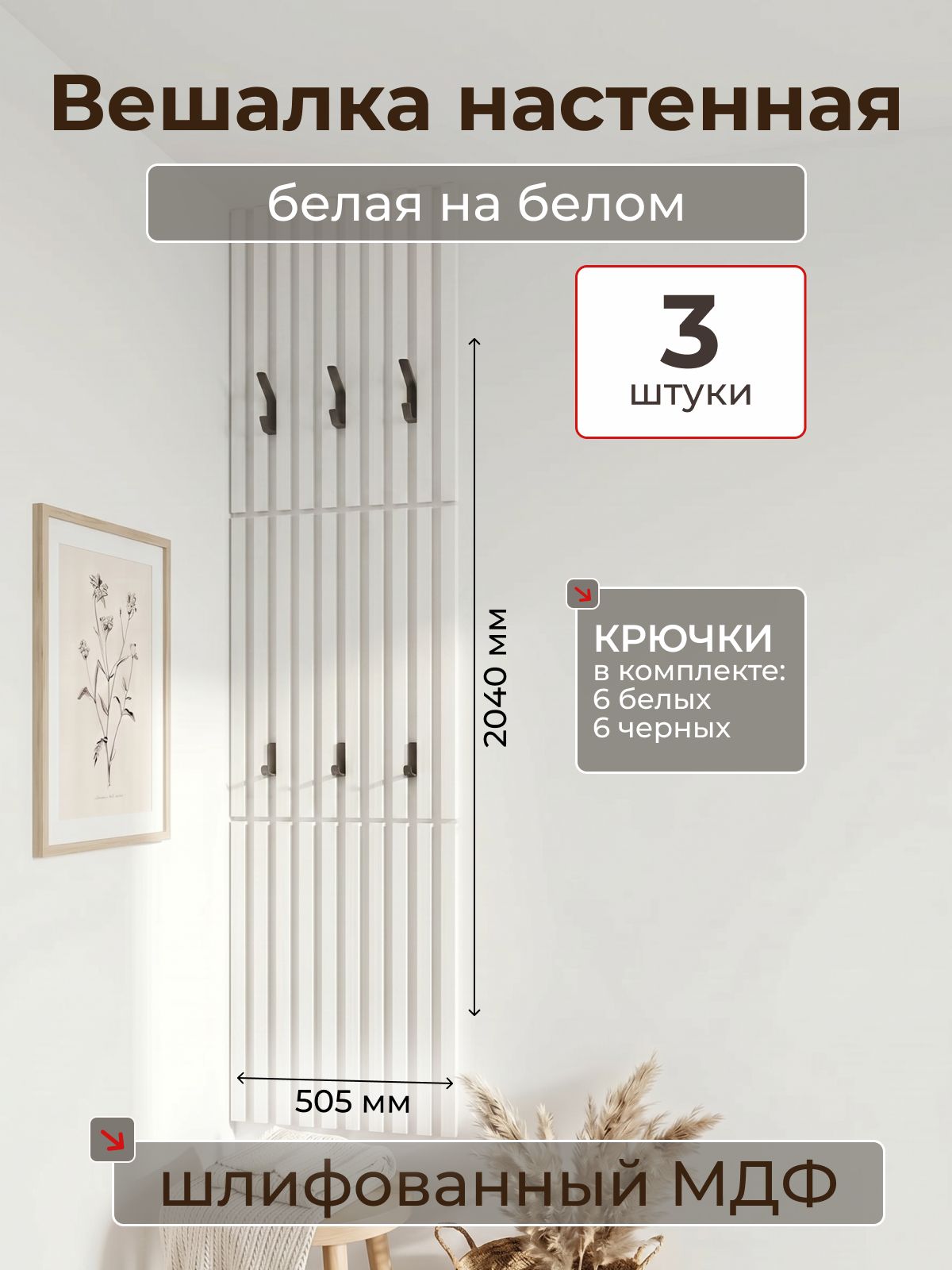Вешалка настенная реечная в прихожую белый матовый на белом полуглянце с крючками