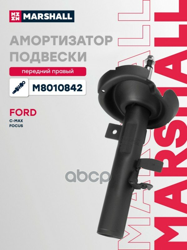 Амортизатор подвески (передний правый) — оригинальное качество, применяется на Ford C-Max, с 2010 года. MARSHALL арт. M8010842