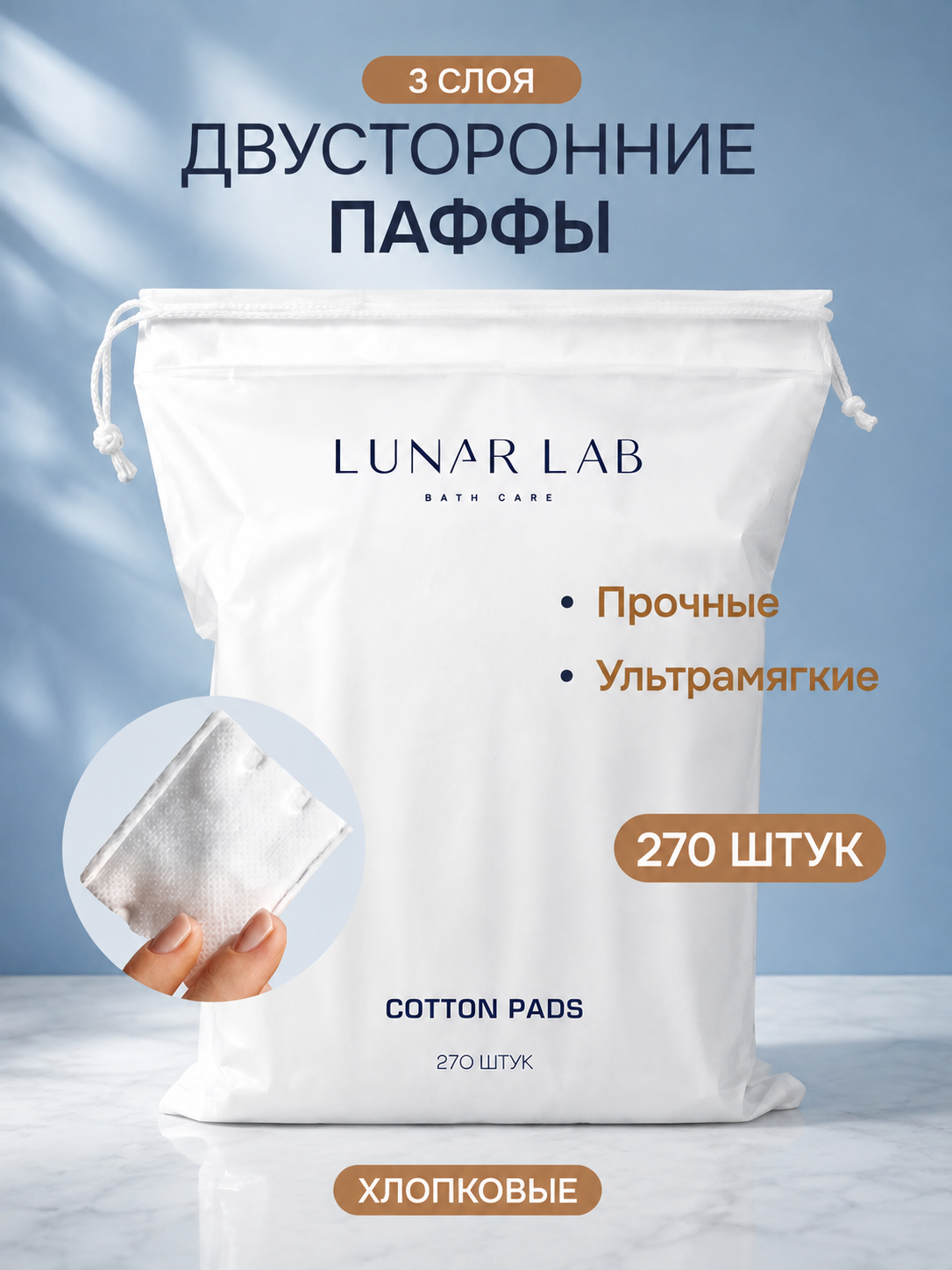 Lunar Laboratory, Хлопковые пэды для лица / ватные диски для снятия макияжа / набор 270 шт