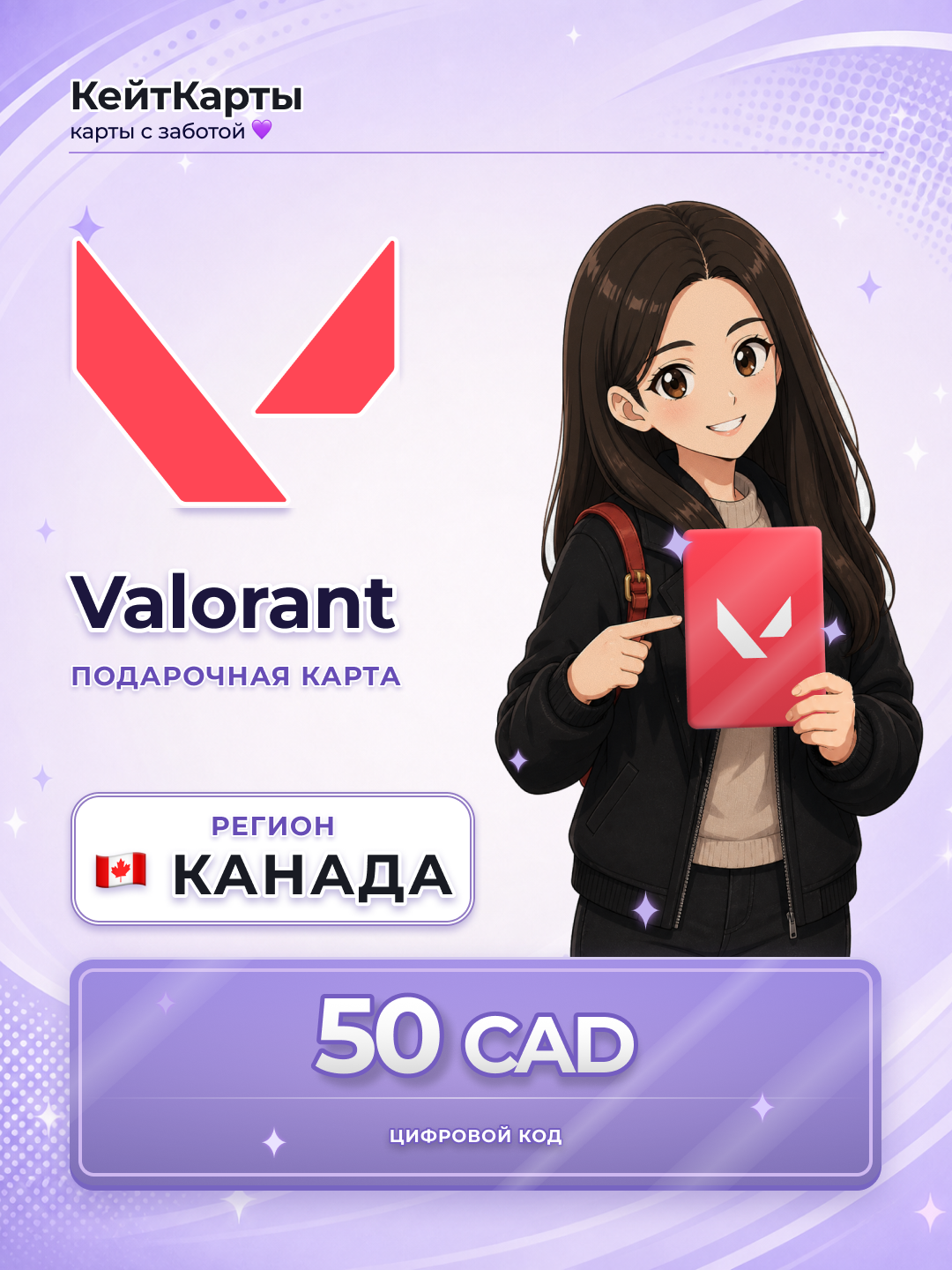 Valorant Points (VP) Канада 50 CAD — код пополнения валюты VALORANT
