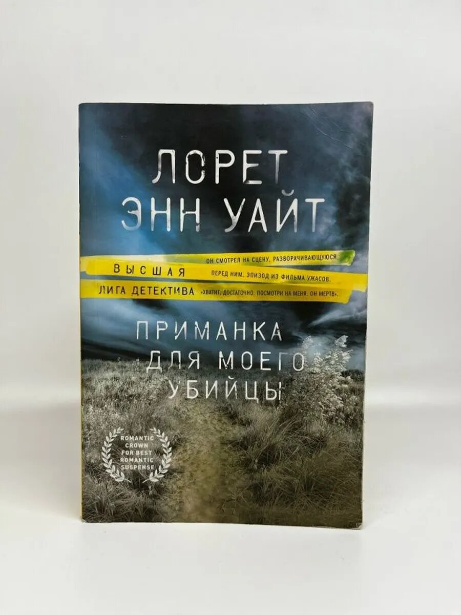 Лорет Уайт. Высшая лига детектива. Приманка для моего убийцы